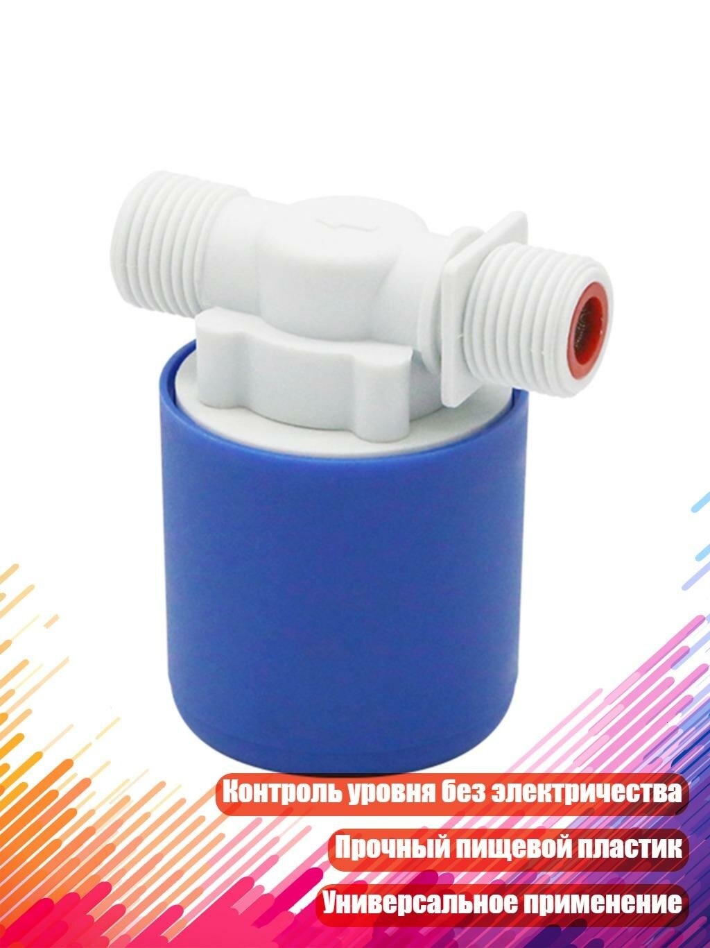 Автоматический поплавок для контроллера уровня воды