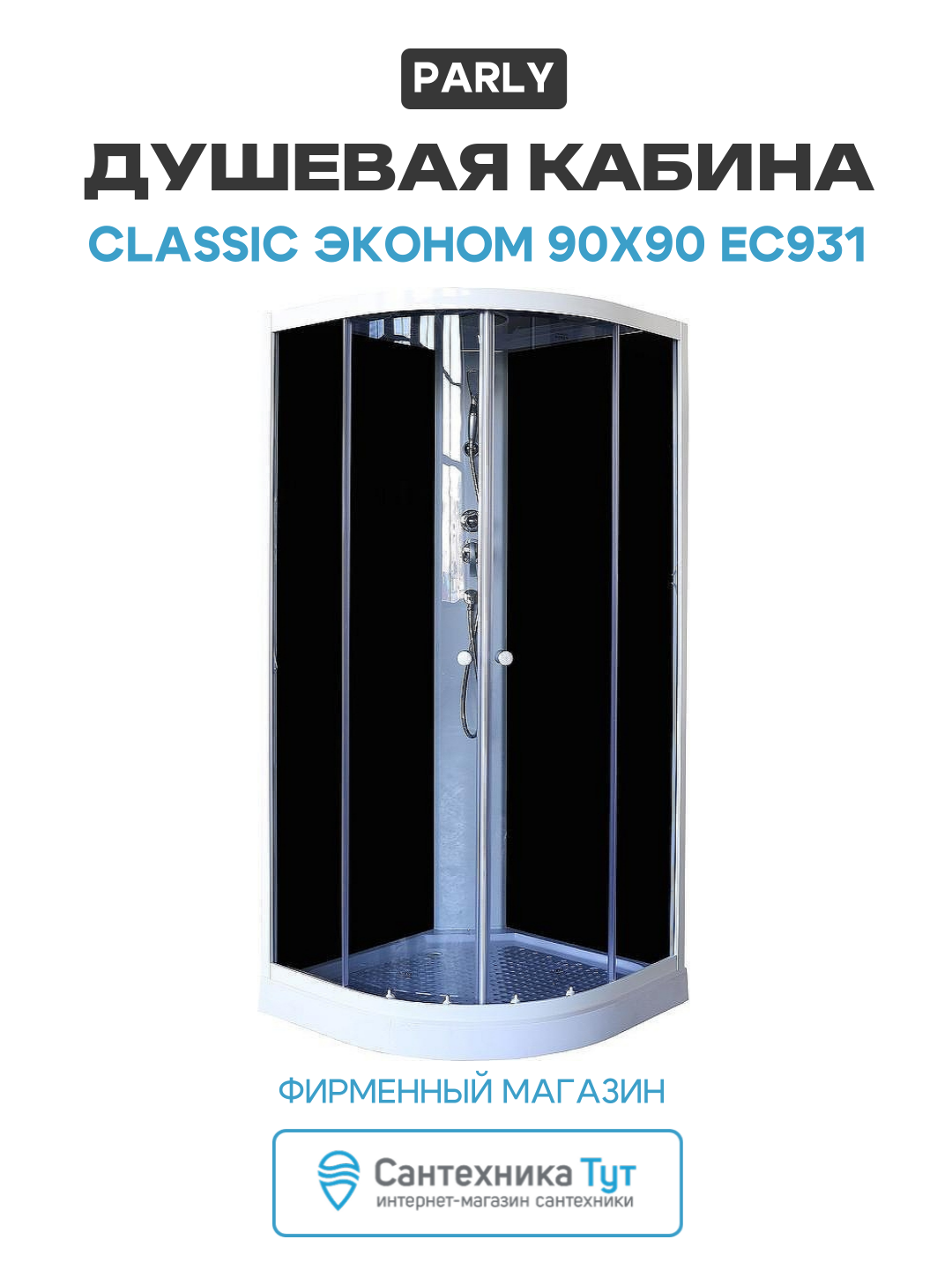 Душевая кабина Parly Classic Эконом 90x90 EC931 без гидромассажа 90х90 без гидромассажа белый Китай
