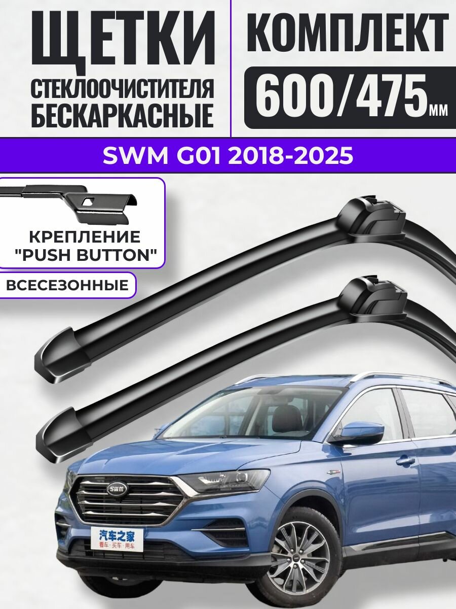 600 475 (25 19) Щетки стеклоочистителя SWM G01 2018-2025 / Дворники бескаркасные СВМ Г01