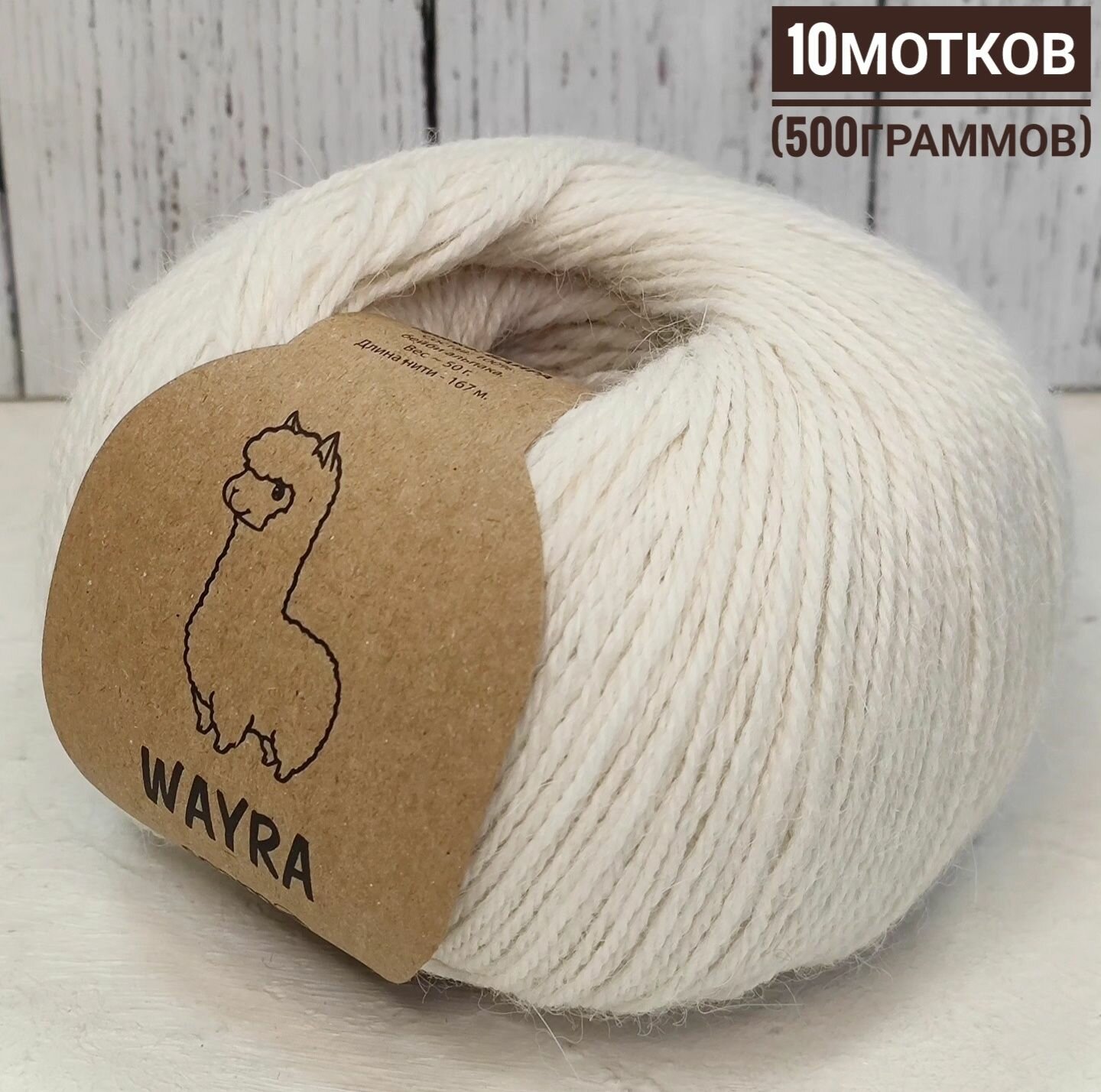 Вайра 100% бейби альпака 50гр*167м*10шт натуральный 01