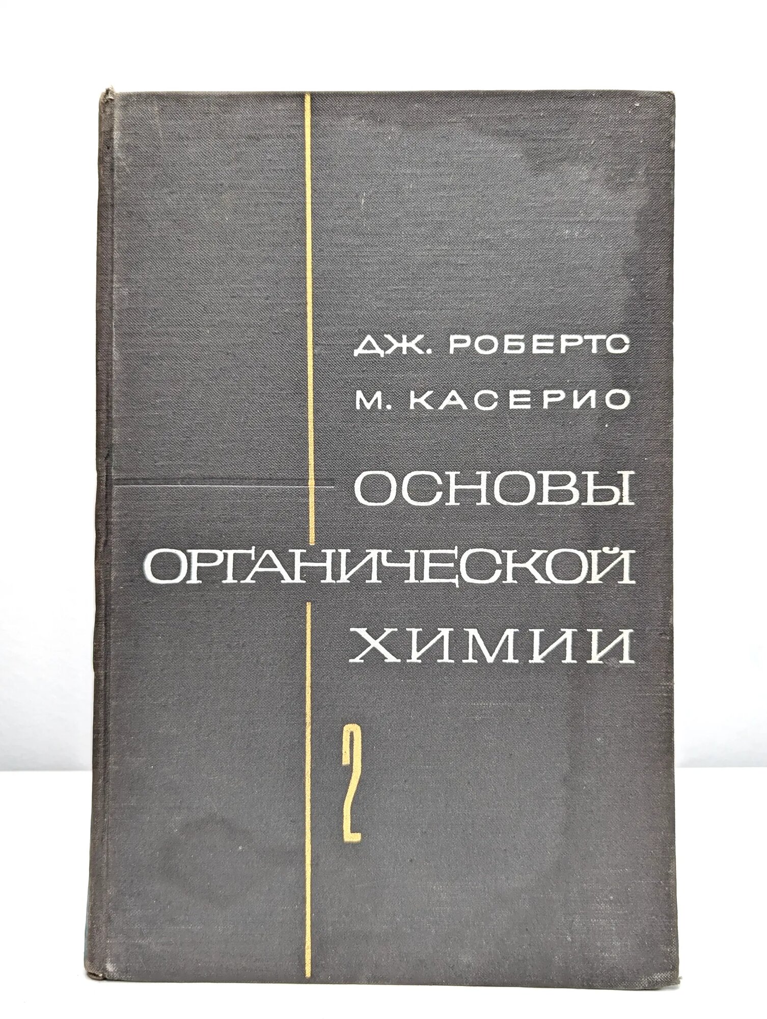 Основы органической химии. В 2 томах. Том 2 Робертс Дж, Касерио Марджори 1968
