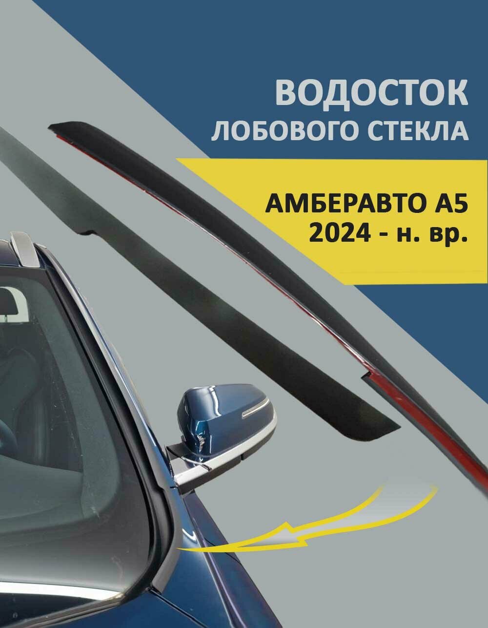Амберавто А5 2024-н. в. - Водосток лобового стекла