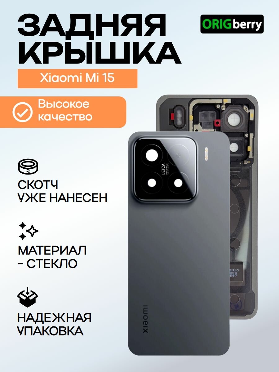 Задняя крышка для Xiaomi 15 (Черная)