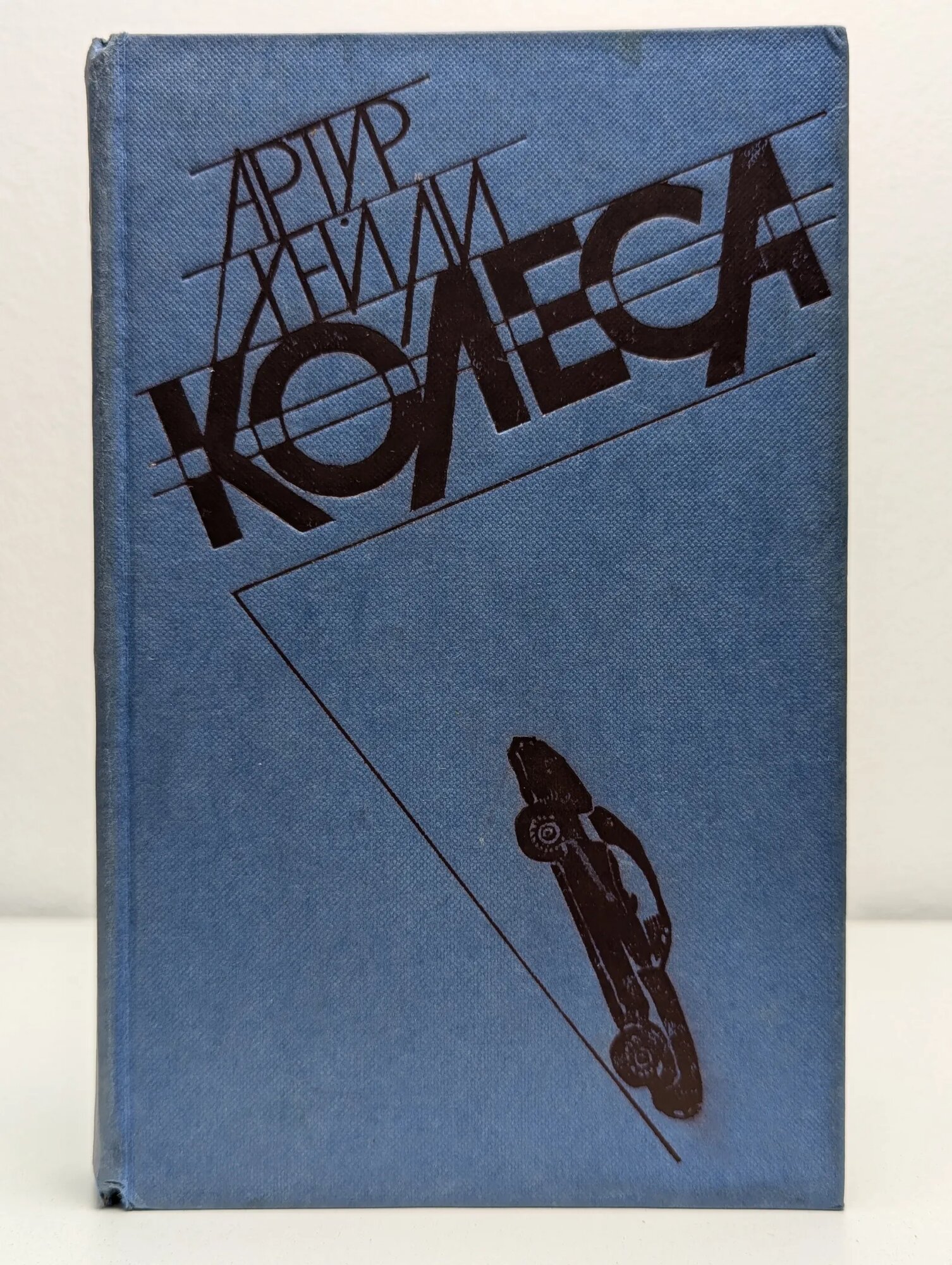 Колеса Хейли Артур 1985