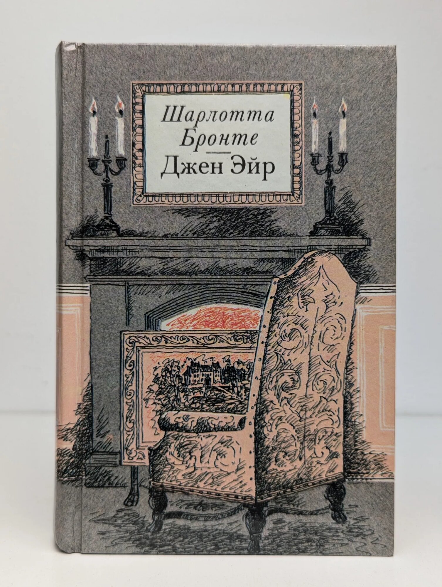 Джен Эйр Бронте Шарлотта 1989