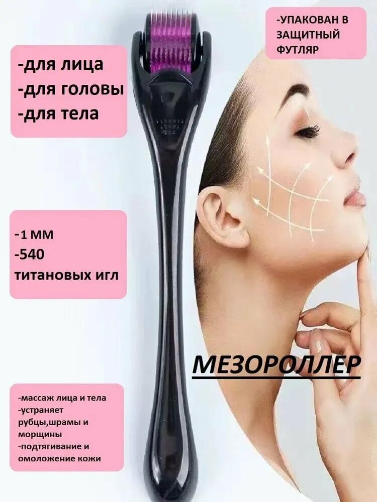 Мезороллер для лица, тела и волос 540 игл , дерматологический роллер массажёр ролик для лица,1 шт