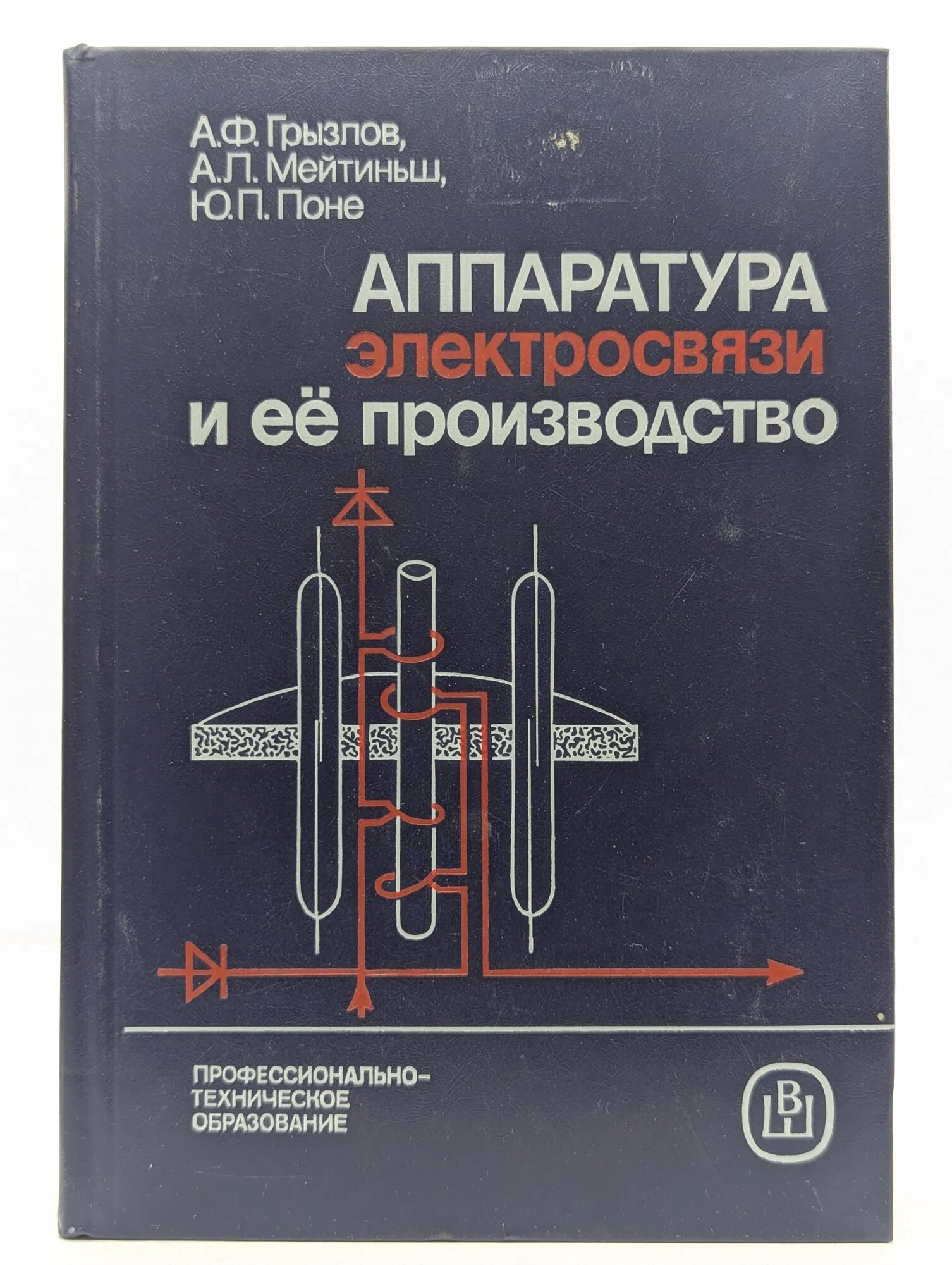 Аппаратура электросвязи и её производство Грызлов Анатолий Филиппович, Мейтиньш Аристид Львович, Поне Юрис Петрович 1987