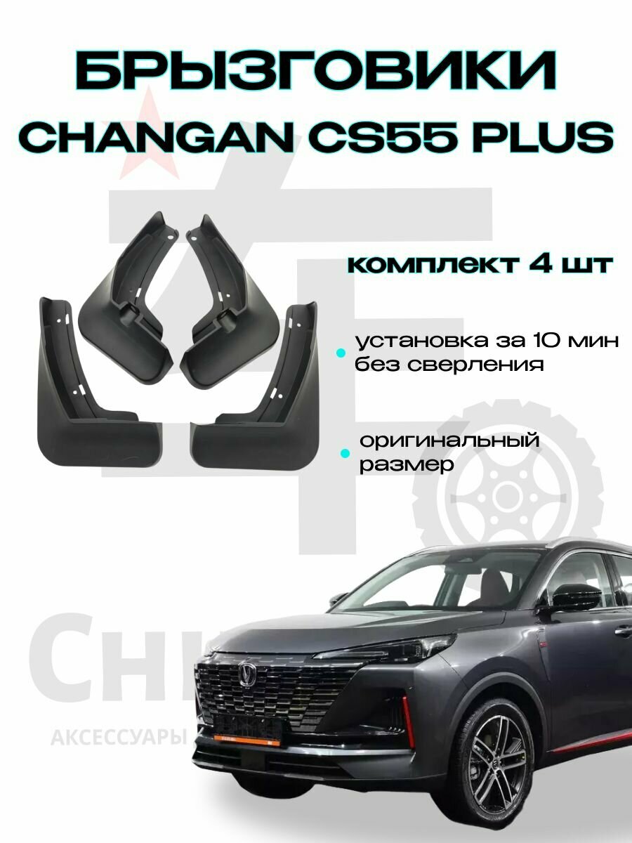 Комплект брызговиков Changan CS 55 Plus/Uni-S/Чанган ЦС 55 Плюс/Юни C 2024-2025 г. в. рестайлинг