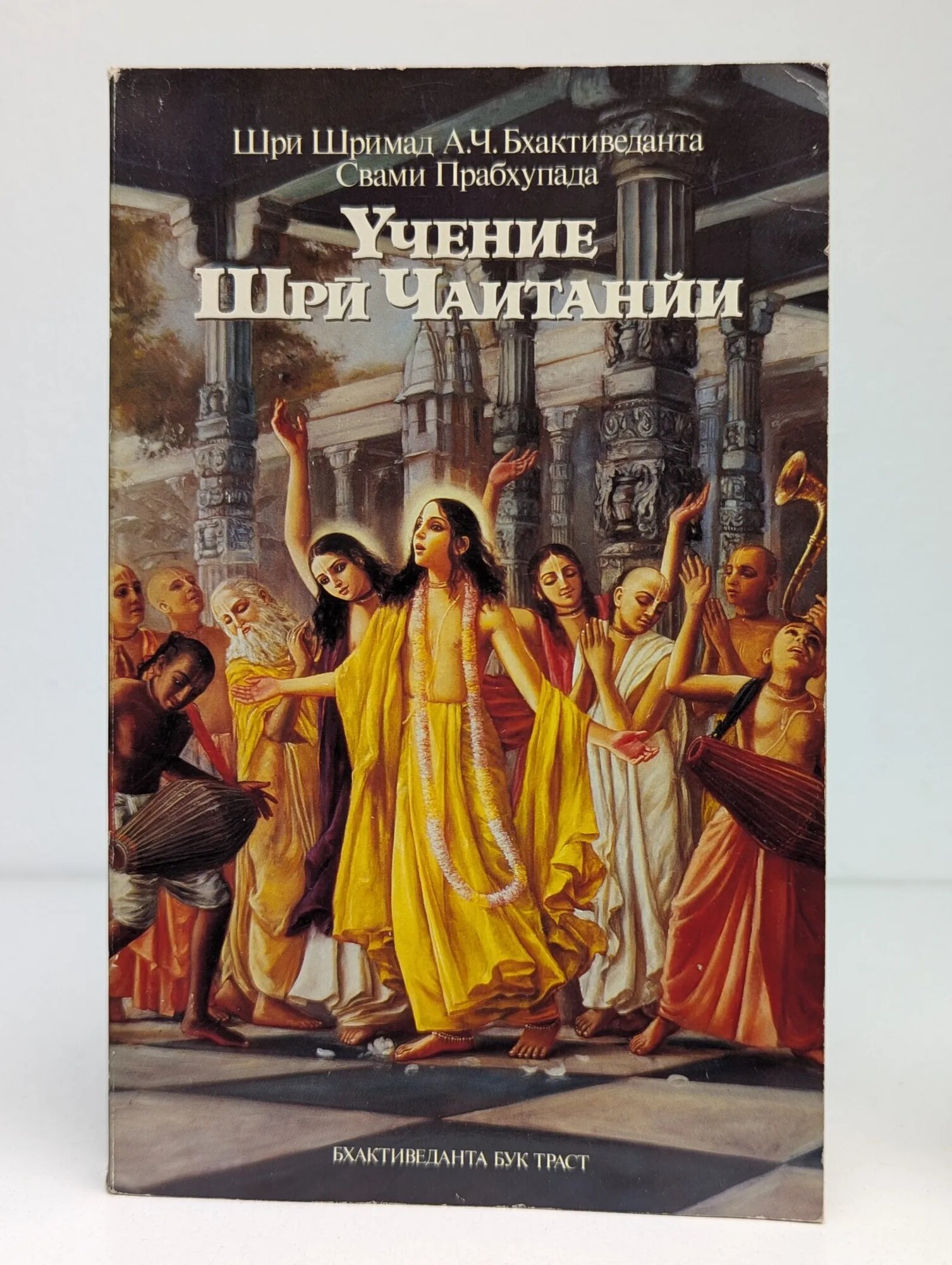 Учение Шри Чаитанйи Бхактиведанта Свами Прабхупада 1989