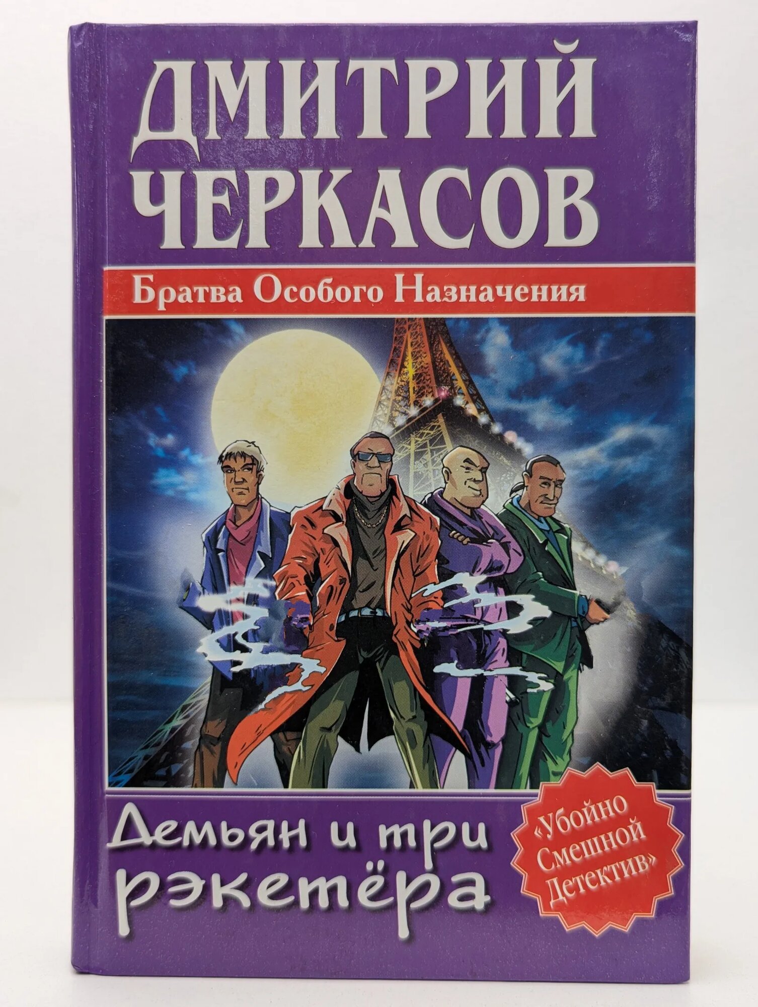 Демьян и три рэкетёра Черкасов Дмитрий 2004