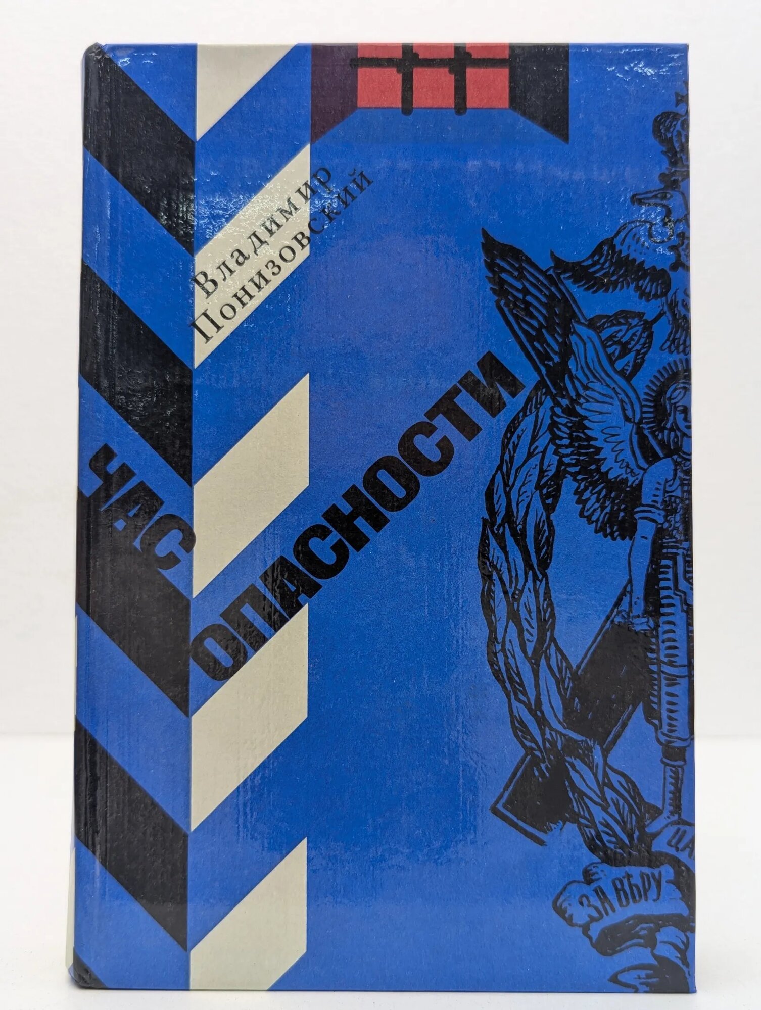 Час опасности Понизовский Владимир Миронович 1982