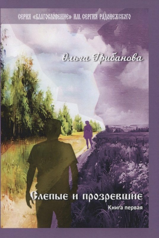 Книга: "Слепые и прозревшие. Книга первая: Роман" от Грибанова О, русский язык, Современная российская проза
