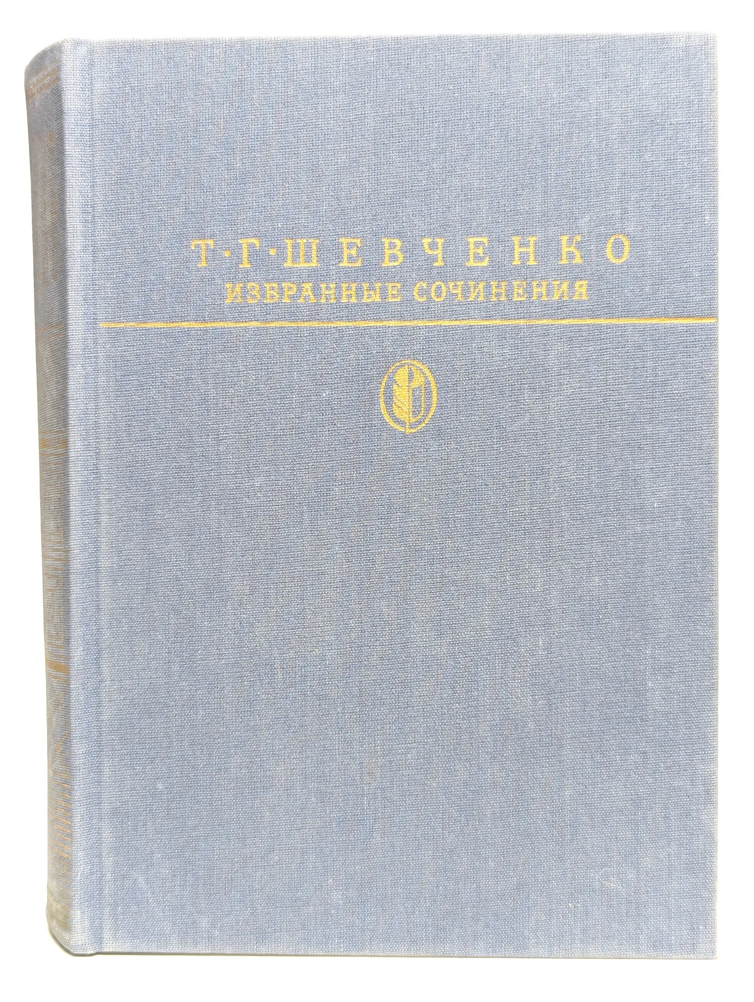 Т. Г. Шевченко. Избранные сочинения Шевченко Тарас Григорьевич 1987