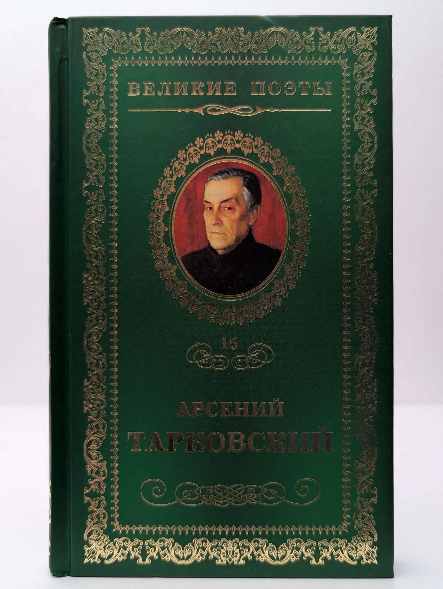 Великие поэты. Том 15. Арсений Тарковский Тарковский Арсений Александрович 2012