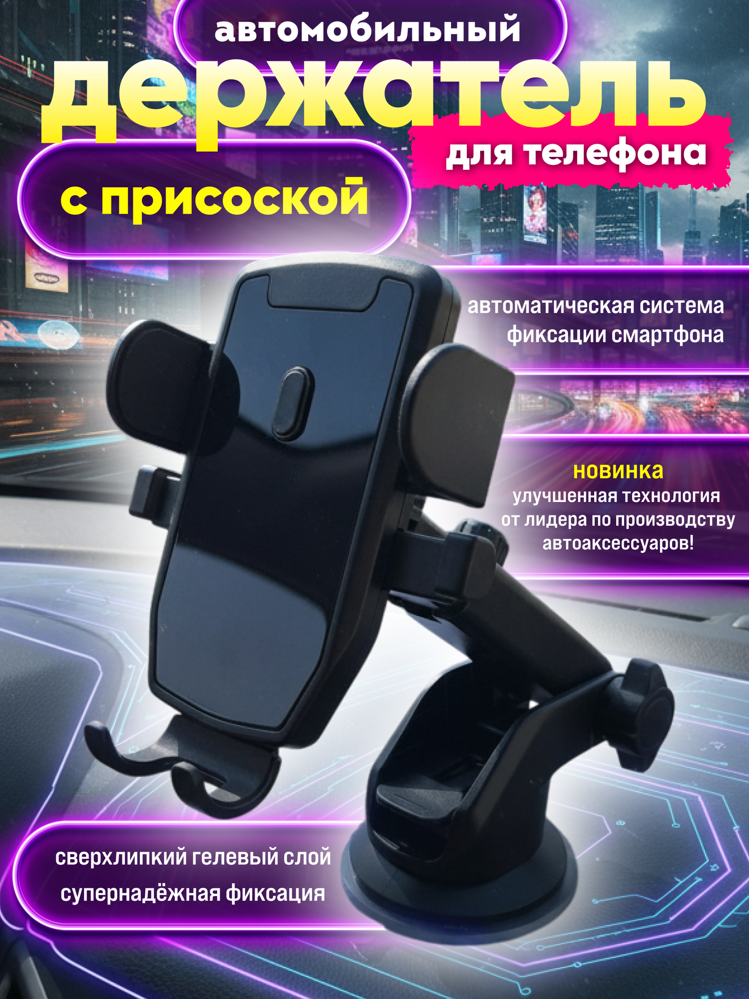 Держатель для телефона автомобильный AMODA-MAX на панель и лобовое стекло