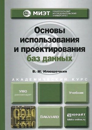 Основы использования и проектирования баз данных Reprinted books