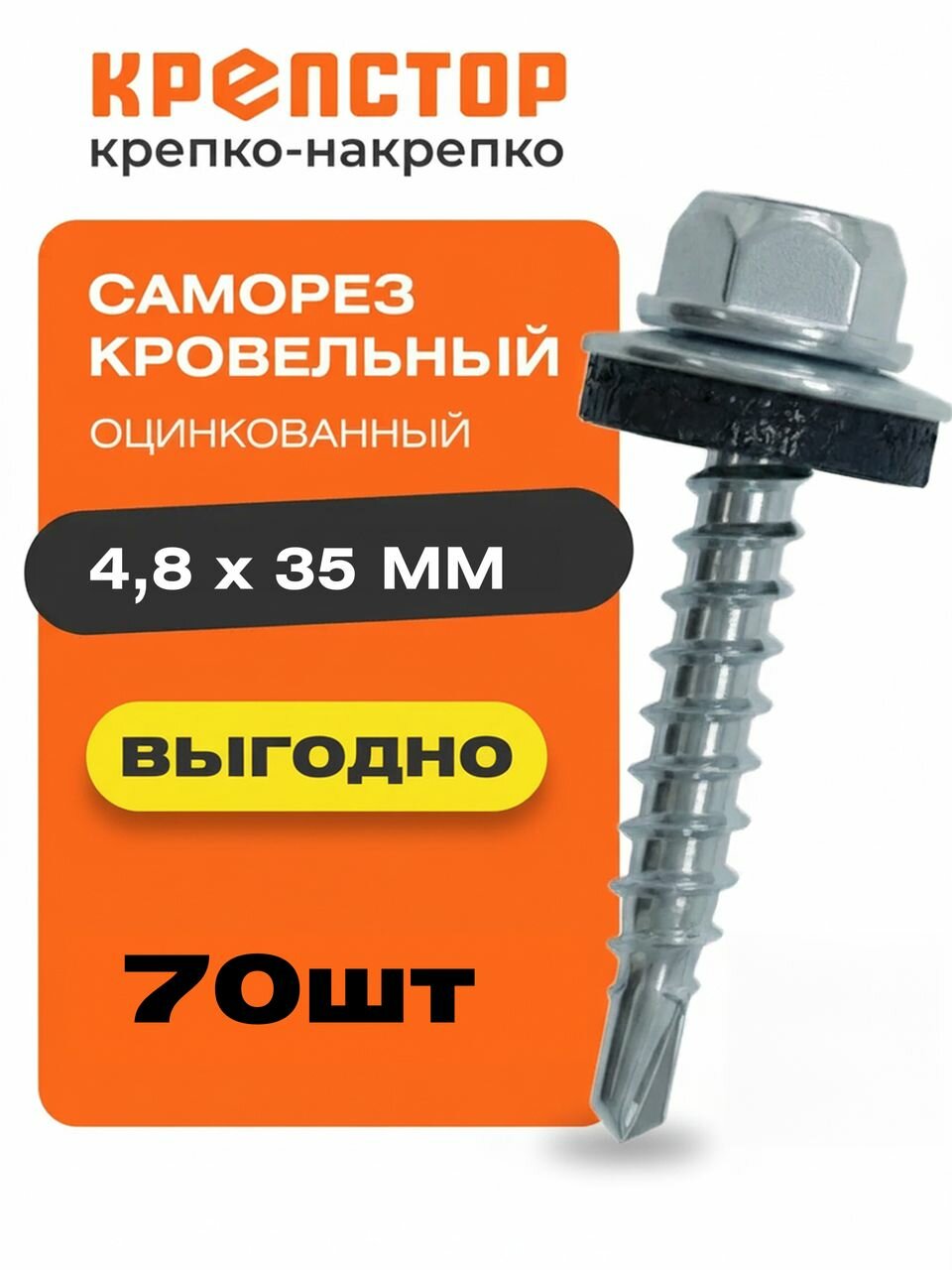 4,8х35 саморез кровельный оцинкованный 70 шт.