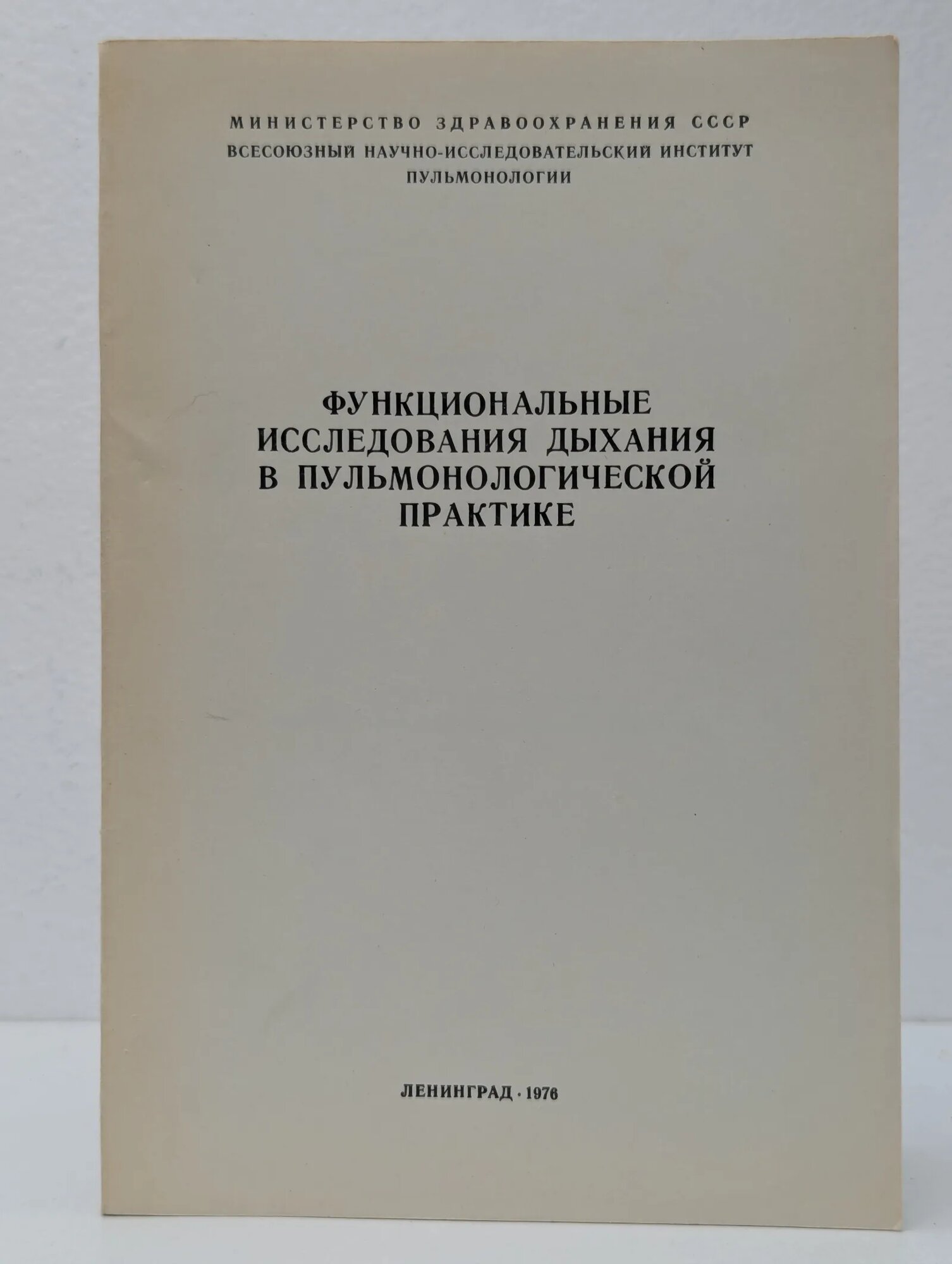 Функциональные исследования дыхания в пульмонологической практике Канаев Н. Н. (ред.) 1976