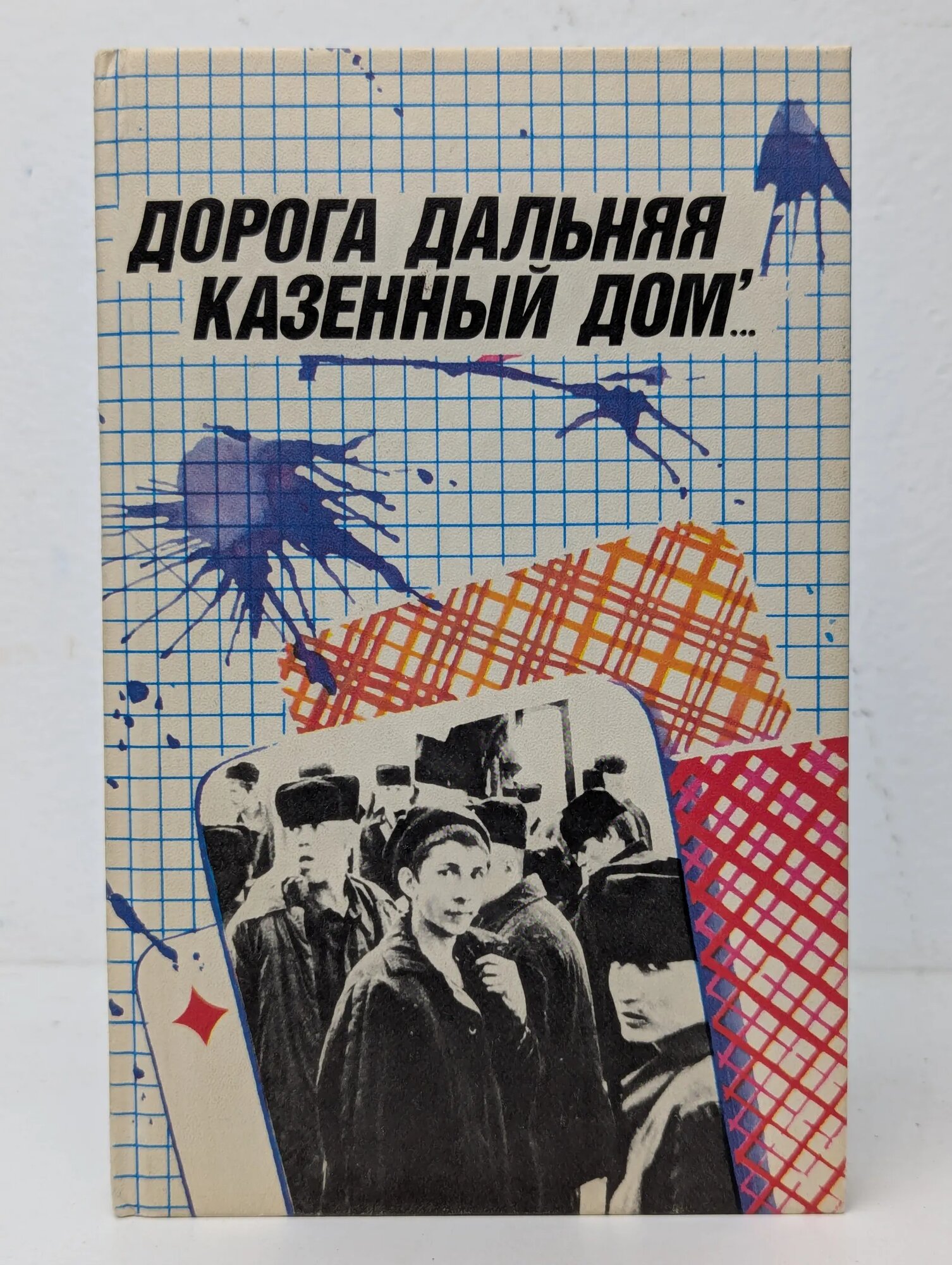 Дорога дальняя, казённый дом. Сборник 1990