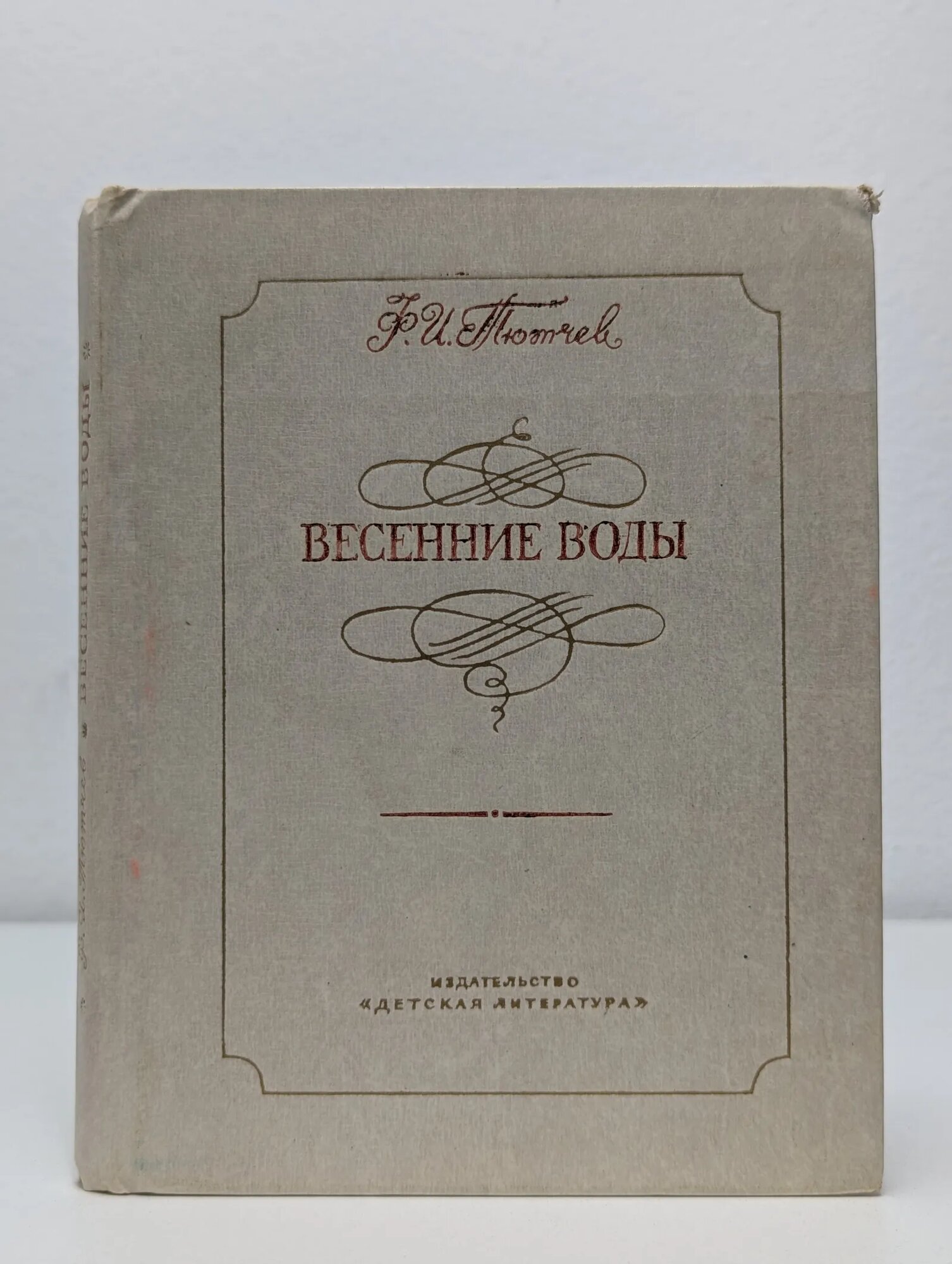 Ф. И. Тютчев. Весенние воды. Лирика Тютчев Федор Иванович 1978