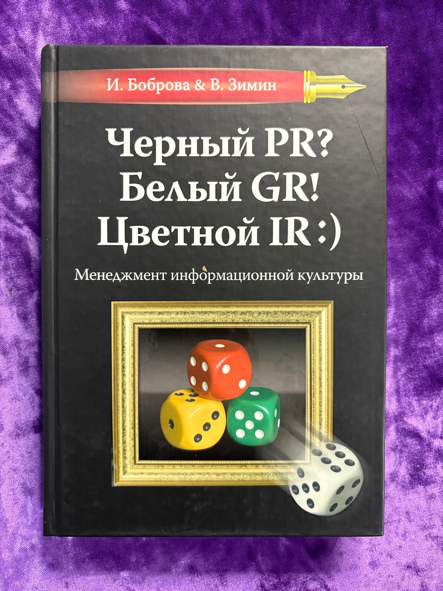 Черный PR? Белый GR! Цветной IR. Менеджмент информационной культуры