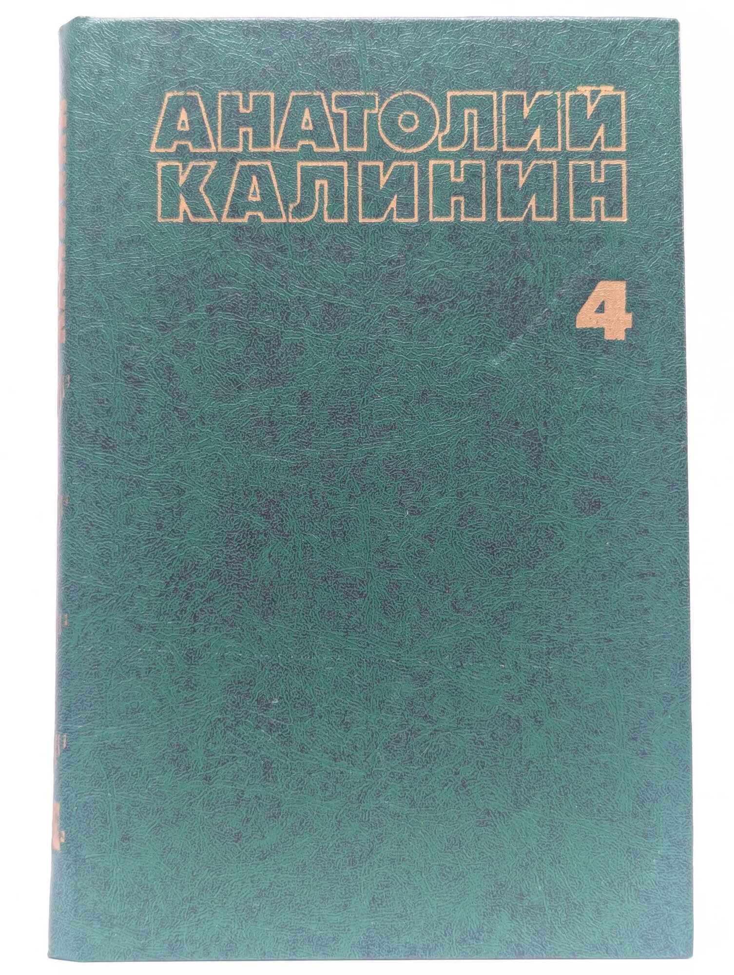Анатолий Калинин. Собрание сочинений в 4 томах. Том 4 Калинин Анатолий Вениаминович 1983
