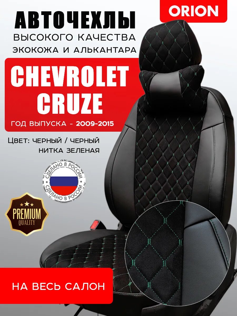 Автомобильные чехлы на весь салон для Chevrolet Cruze