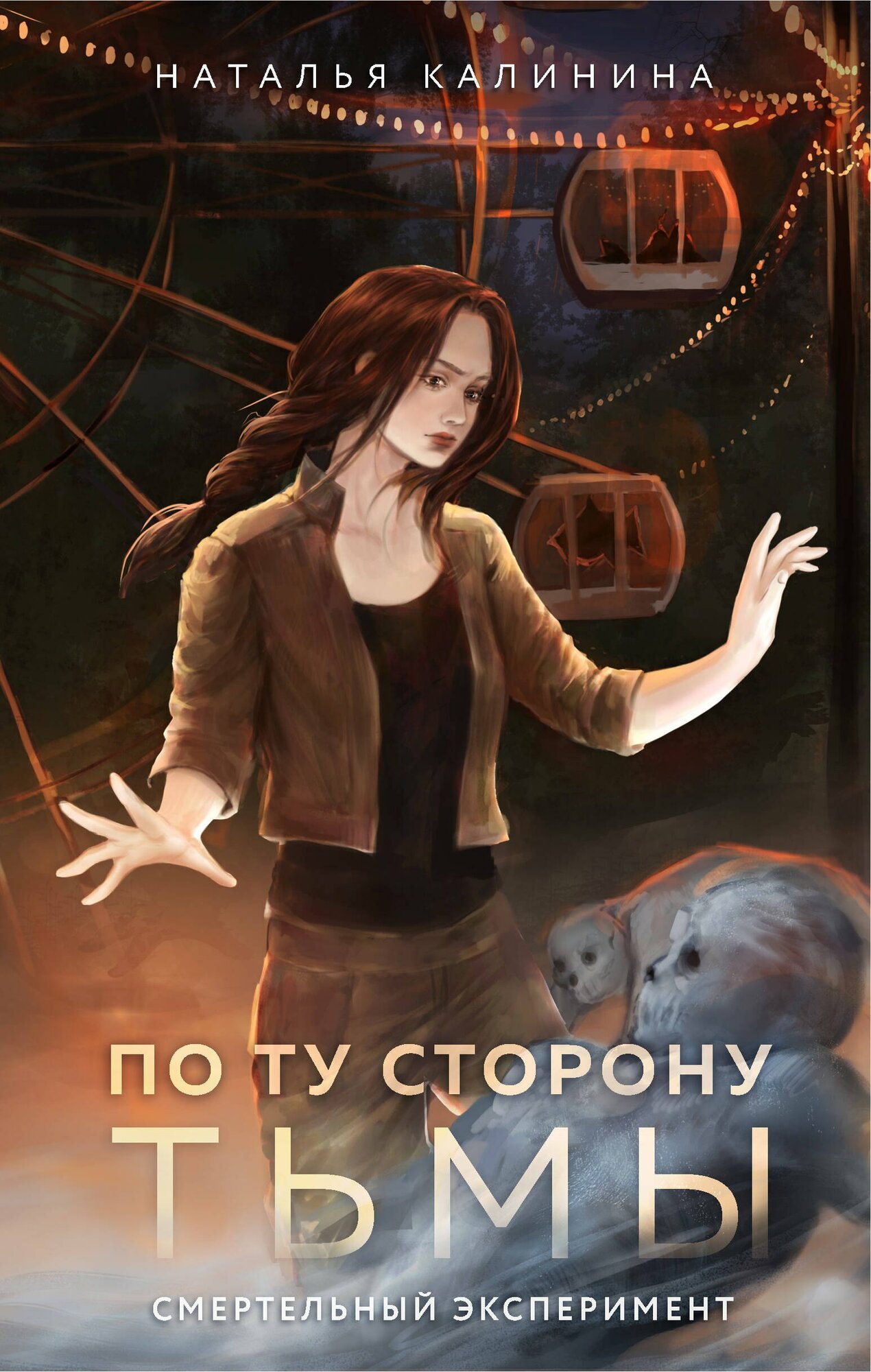 Книга: "По ту сторону Тьмы" от Калинина Н, русский язык, Российские детективы