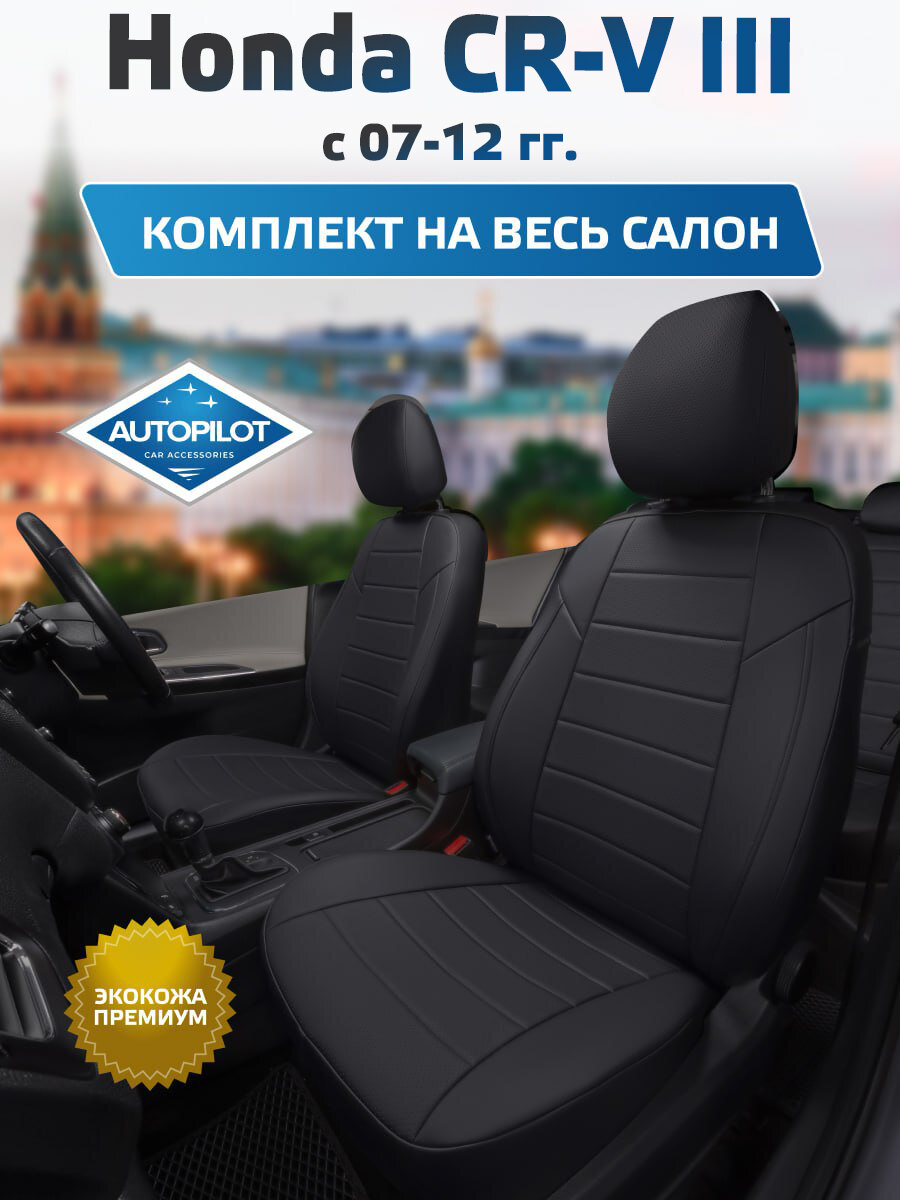 Комплект авточехлов "Автопилот" Honda CR-V III с 07-12г. Экокожа (Черный + Черный)