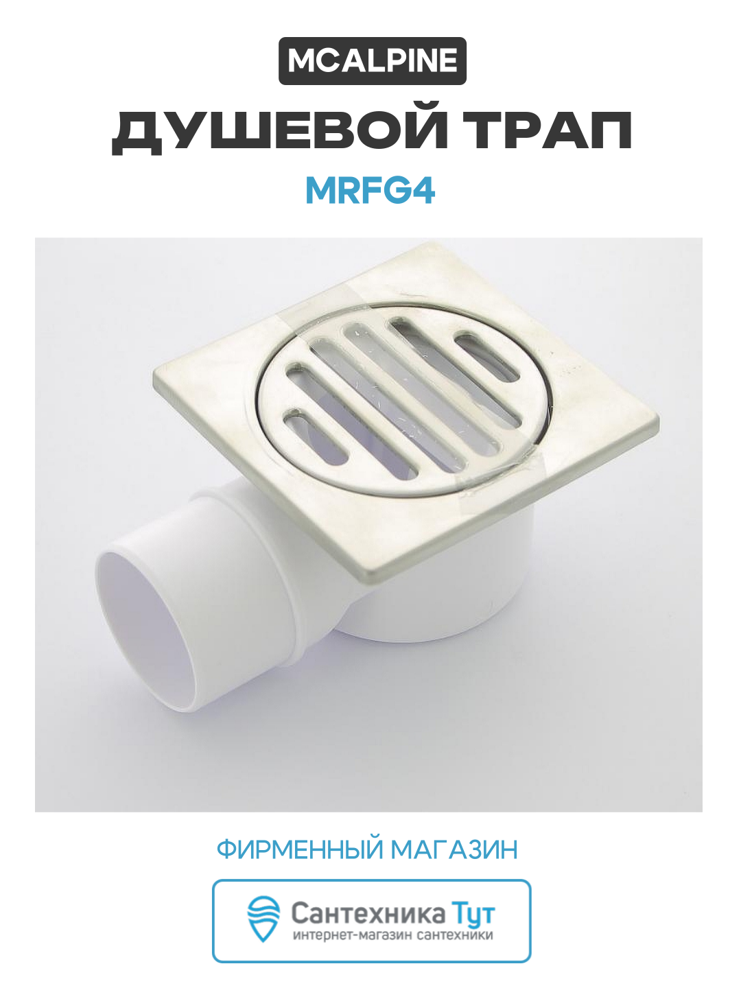 Душевой трап McAlpine MRFG4 с решеткой цвет Белый