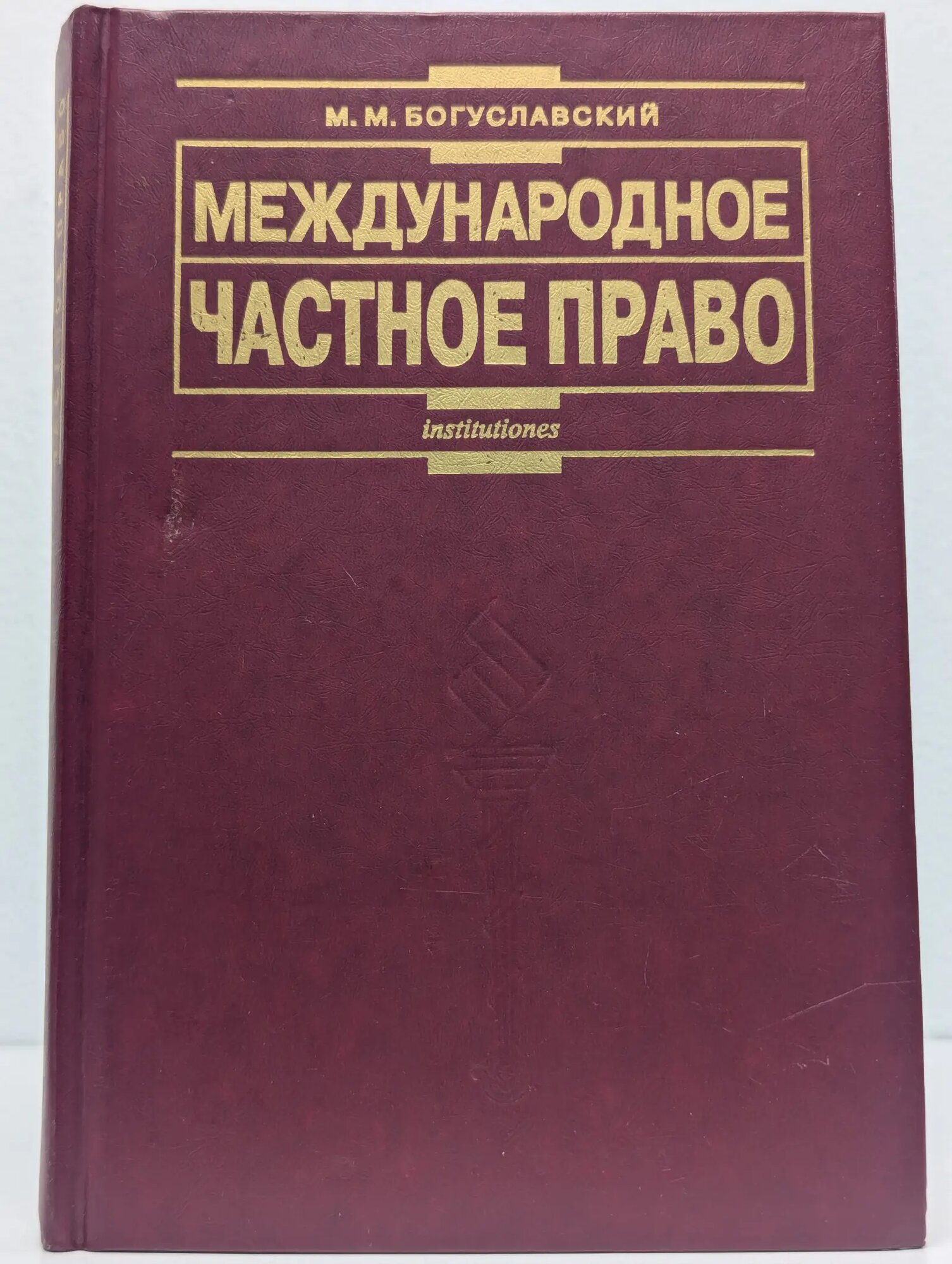 Международное частное право Богуславский Марк Моисеевич 2001