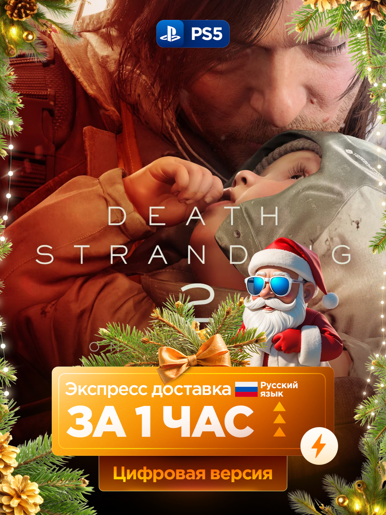 Игра DEATH STRANDING 2: ON THE BEACH для PS 5, полностью на русском языке | PS5