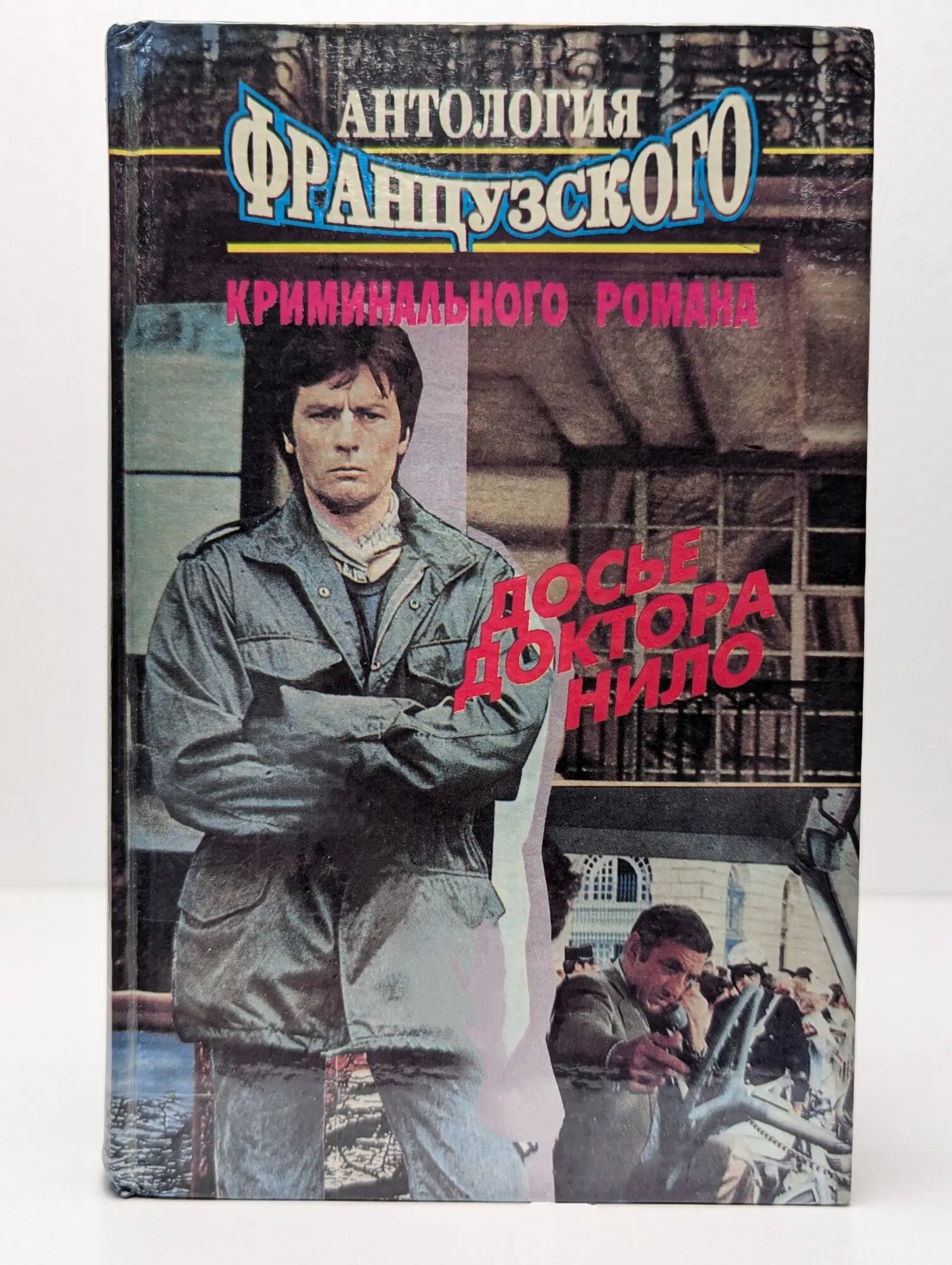 Антология французского криминального романа. Досье доктора Нило Сборник 1995