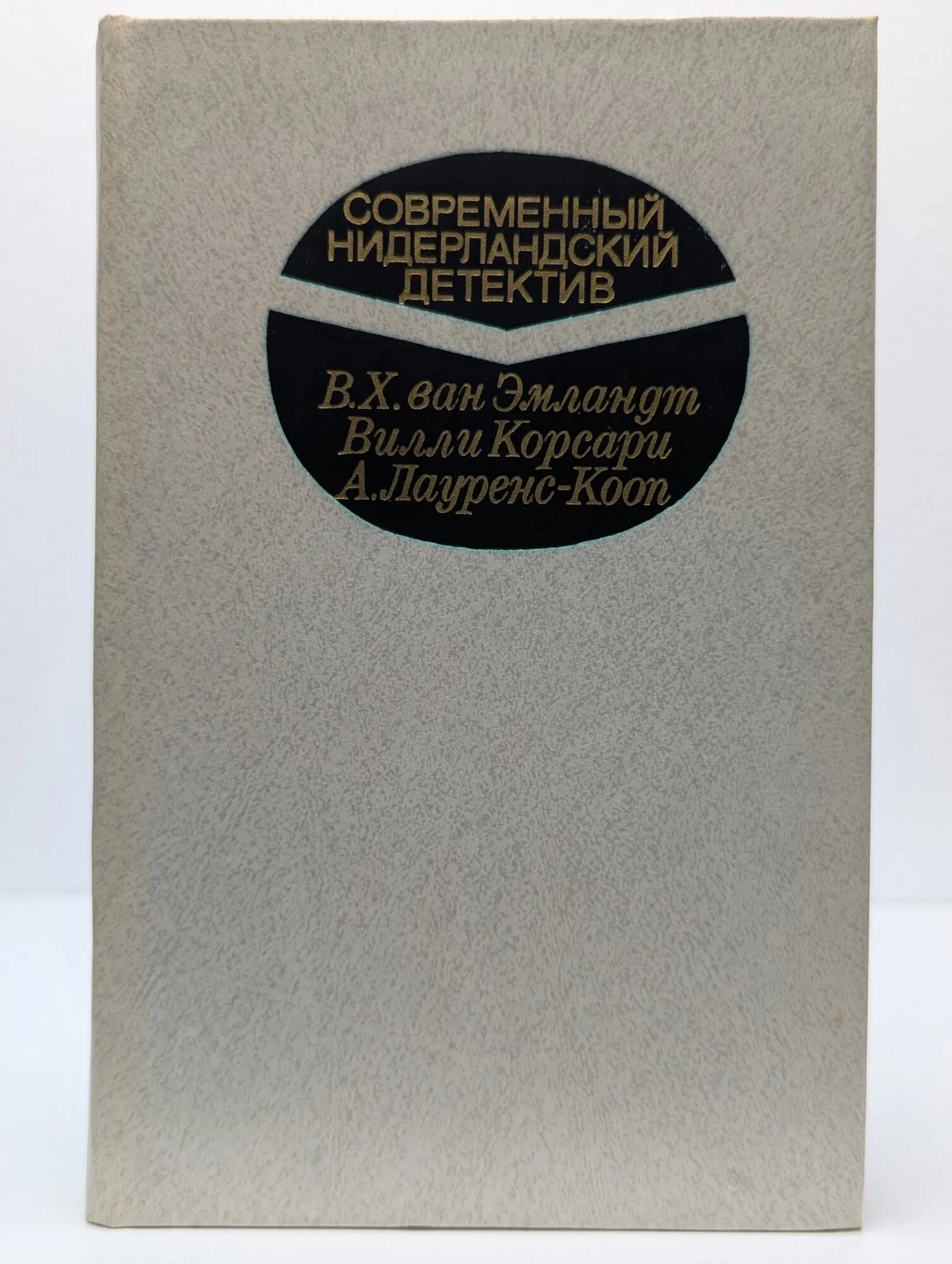 Современный нидерландский детектив. Коварный лед. С прискорбием извещаем. Главный свидетель - кошка Корсари Вилли, Лауренс-Кооп Адриана, ван Эмландт В. Х. 1983