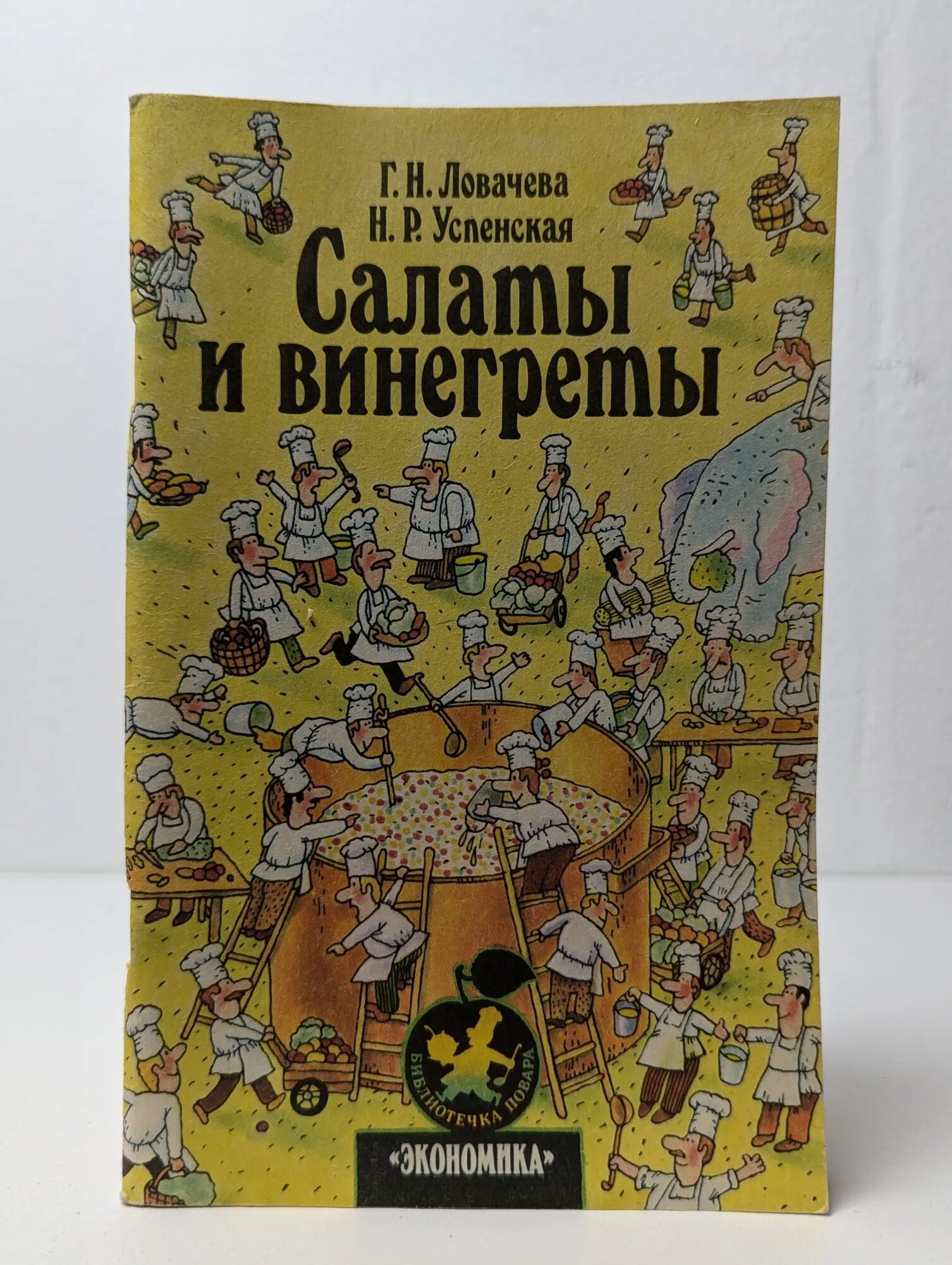 Салаты и винегреты Успенская Надежда Родионовна, Ловачева Галина Николаевна 1990