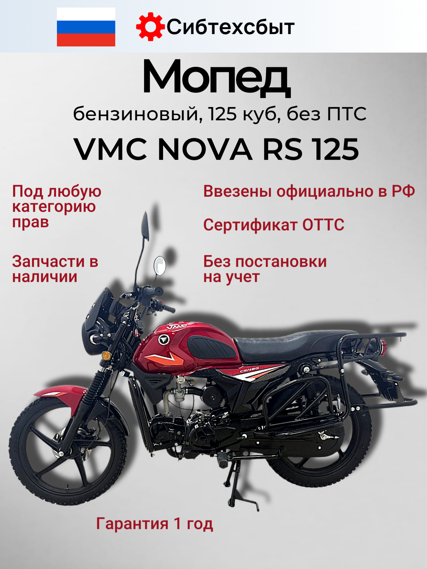 Мопед VMC VENTO NOVA RS 125 куб. см.(49cc) красный/с сигнализацией/с балансировочным валом