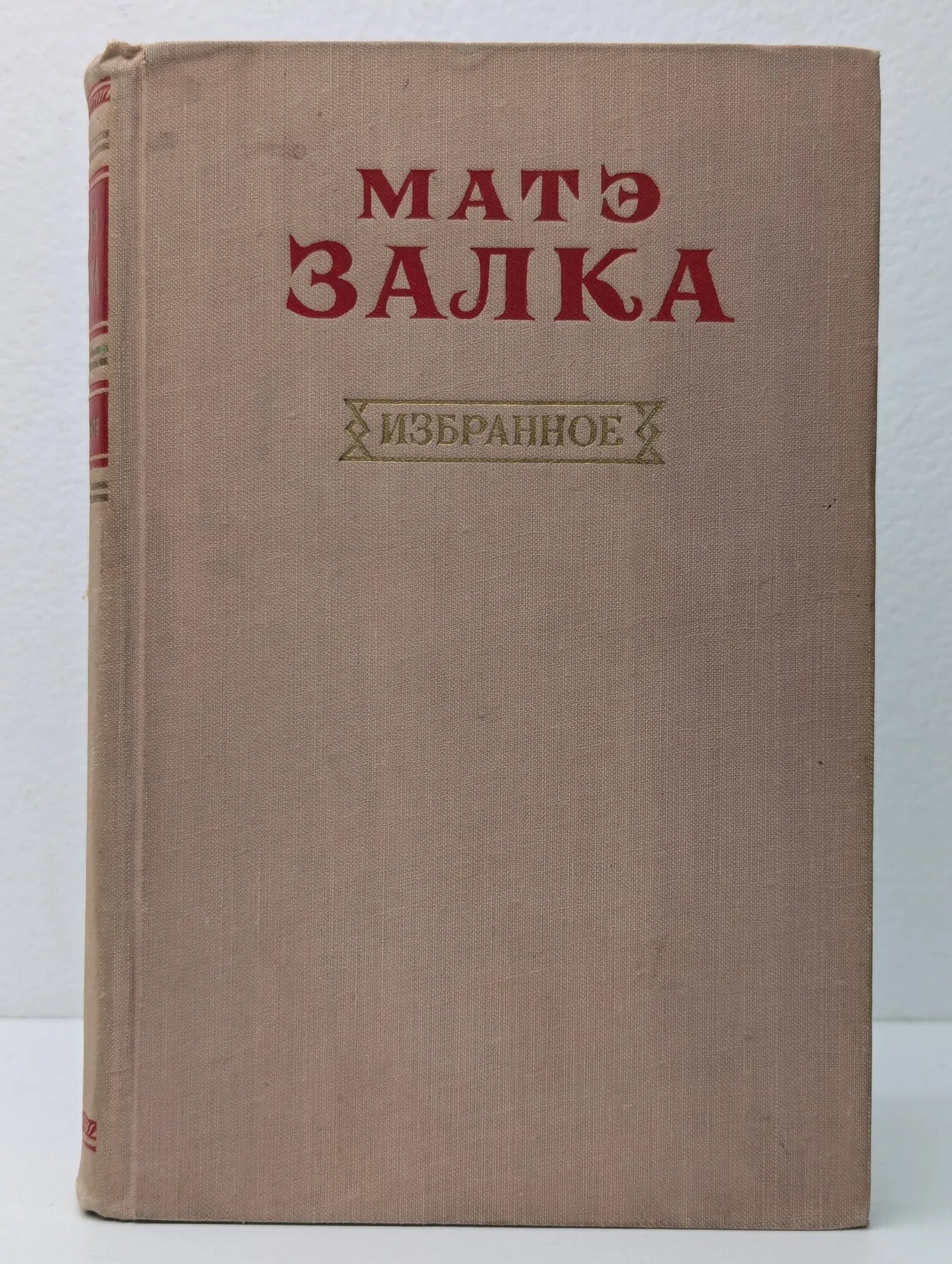 Матэ Залка. Избранное Матэ Залка. Избранное 1955