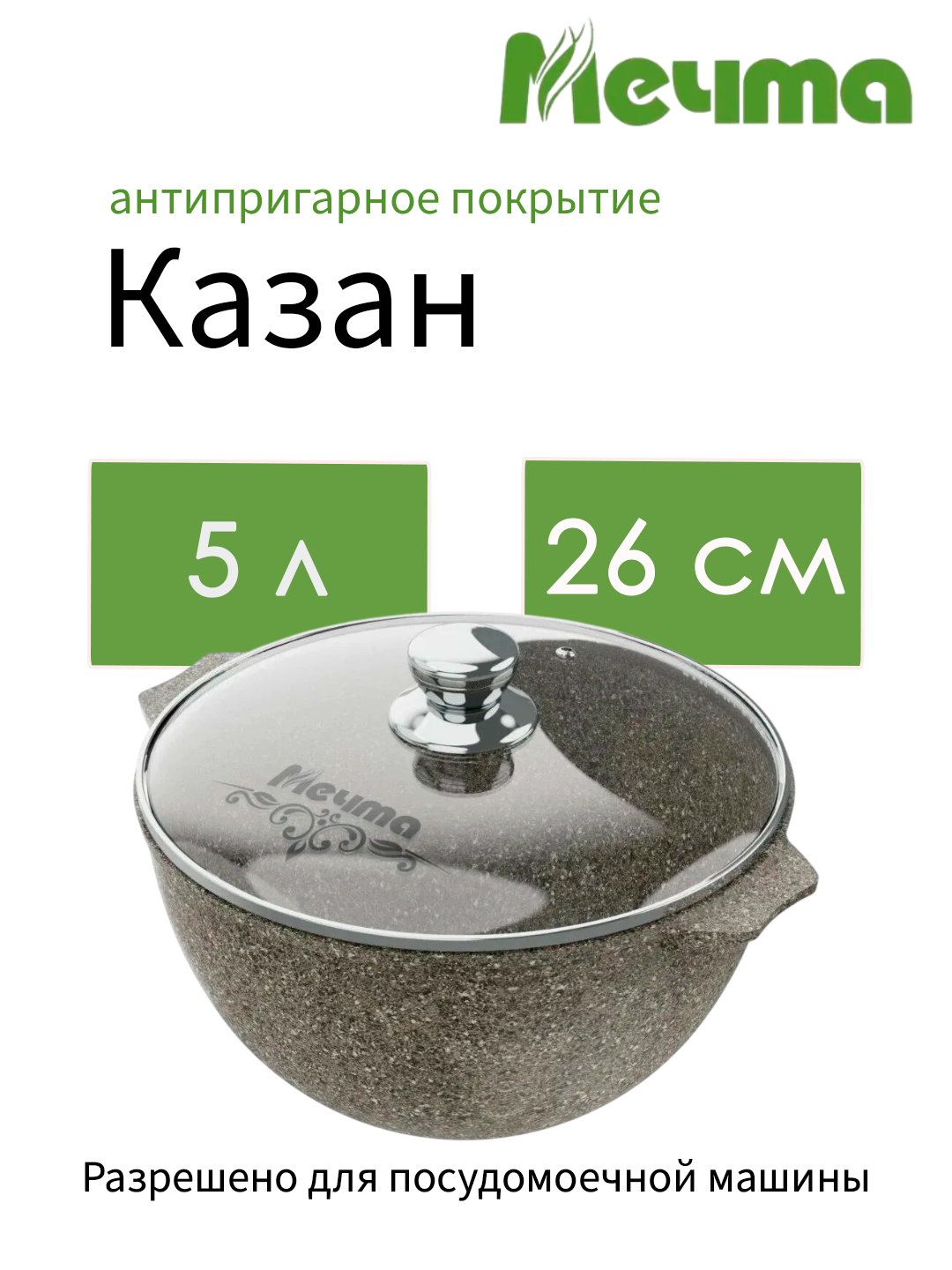 Казан Мечта Premium Mokko, 5 л, антипригарный, для всех видов плит, с крышкой