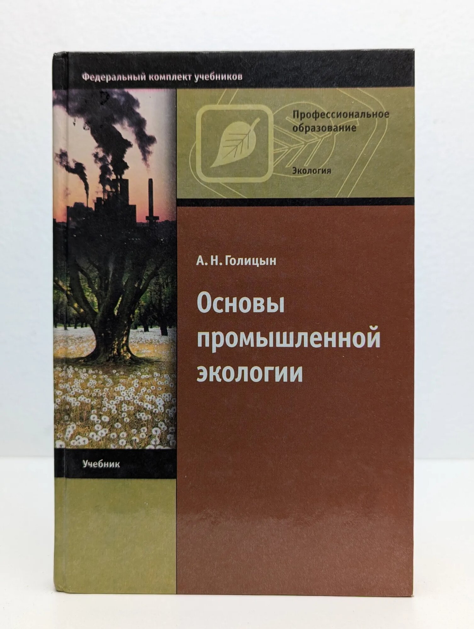 Основы промышленной экологии Голицын Артур Николаевич 2002