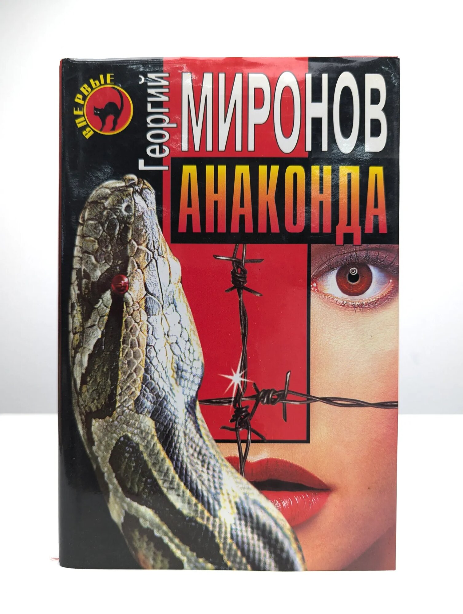 Анаконда Миронов Георгий Ефимович 1997