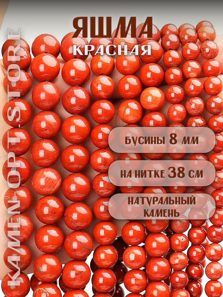 Яшма красная бусины 8 мм, для рукоделия, на нитке 38 см около 45 шт