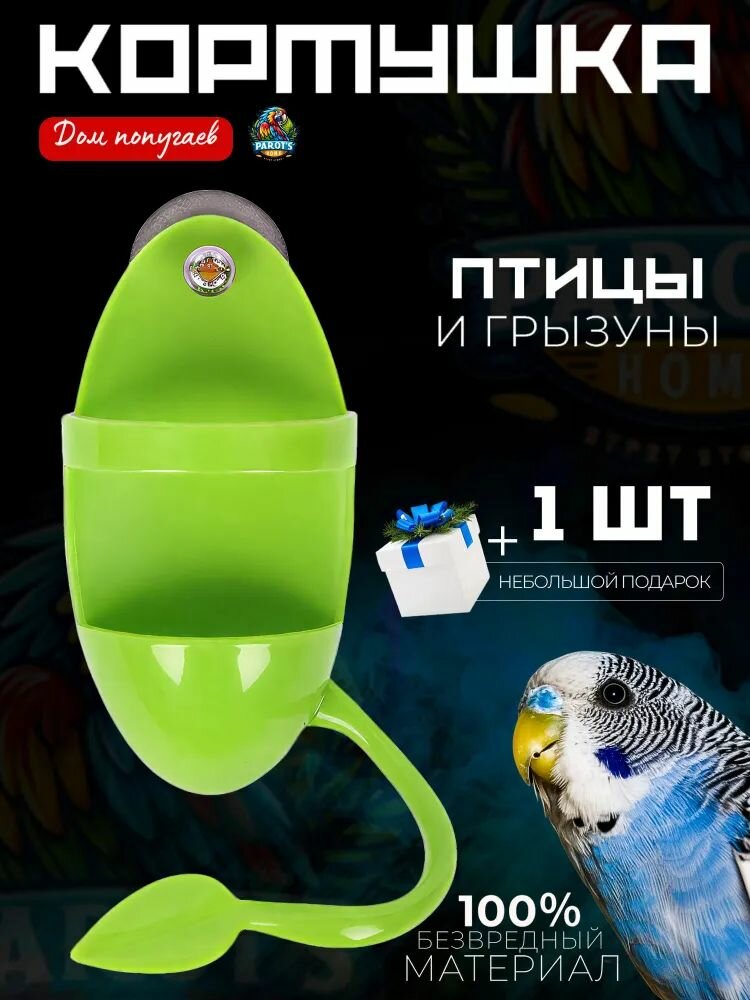 Держатель (подставка) панциря каракатицы сепии, Кормушка с жердочкой для лакомств птиц и грызунов