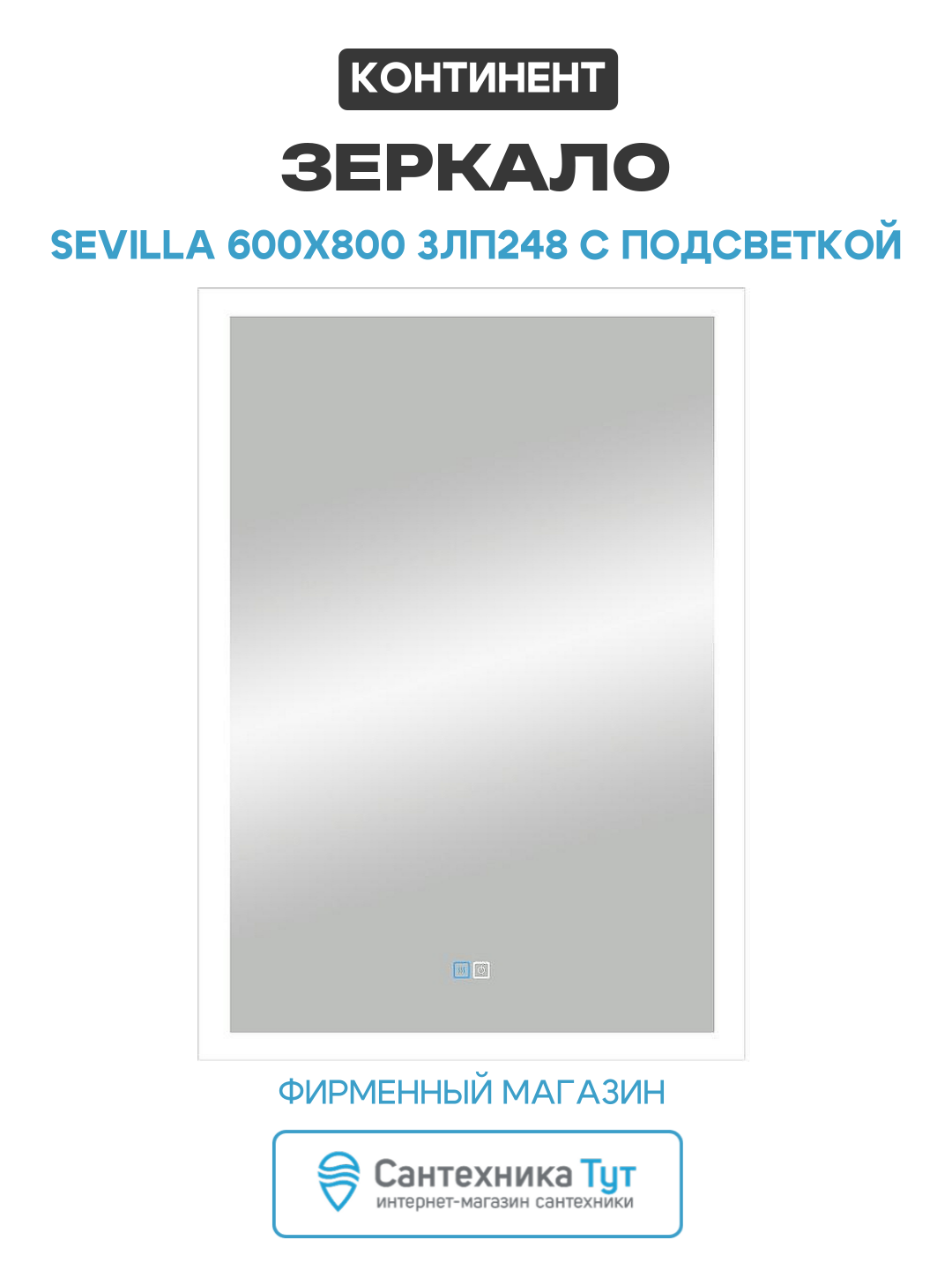 Зеркало Континент Sevilla 600х800 ЗЛП248 с подсветкой с сенсорным выключателем с подогревом