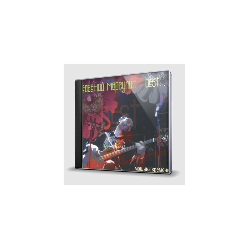 Диск маргулис(фирм) - Best. (digipack) (1 CD)
