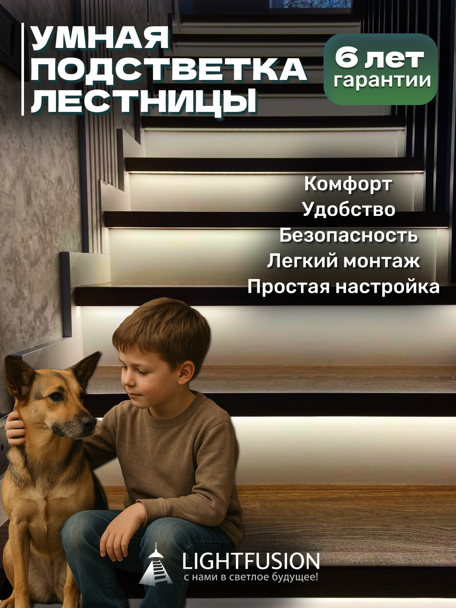 Подсветка лестницы с датчиками движения LightFusion BASE на 17 ступеней, алюминиевые светильники 800 мм, 4000К