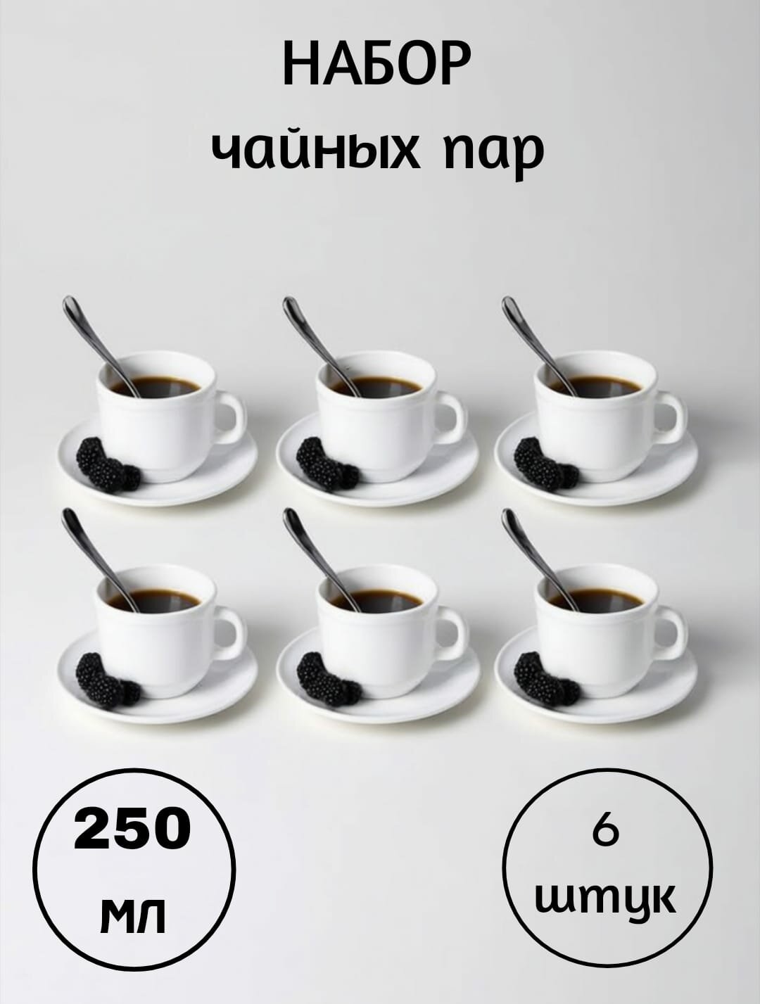 MILLIMI Бьянко Чайно-кофейный набор из 6-ти чайных пар (чашка 250мл, блюдце 15 см) опаловое стекло(стеклокерамика)