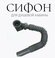 Сифон сливной