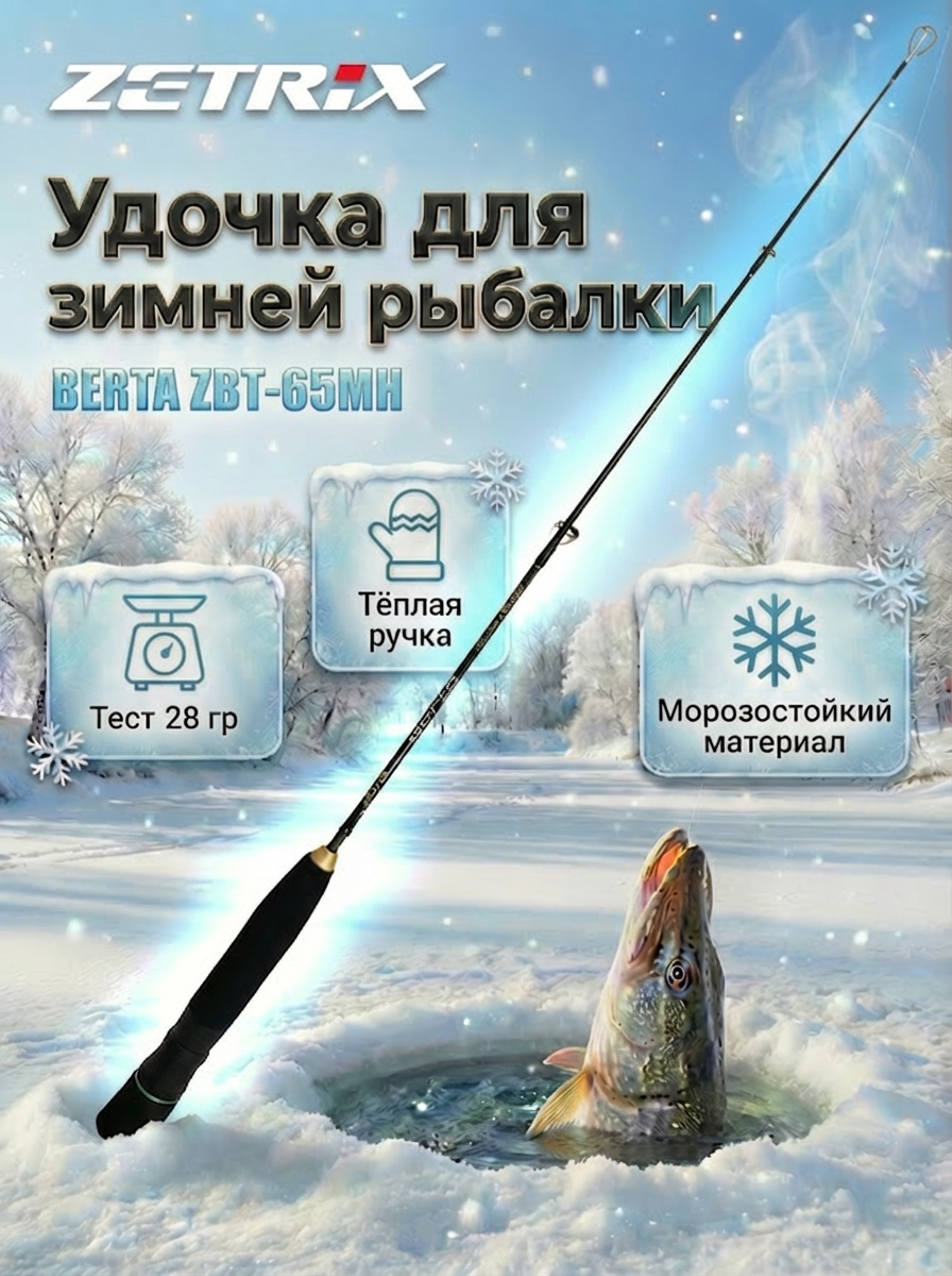 Удильник для зимней рыбалки Zetrix BERTA ZBT-65MH (65см) до 21гр