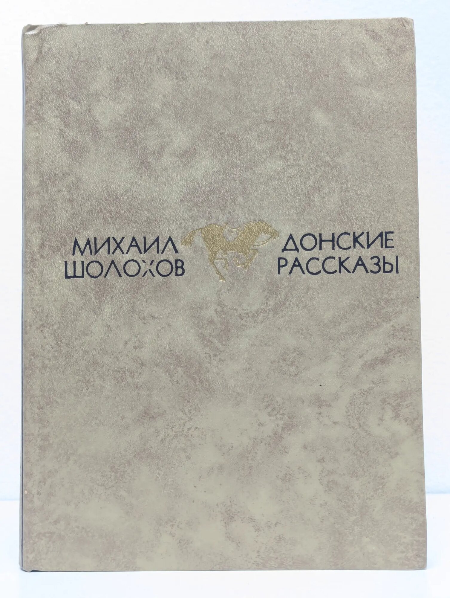 Донские рассказы Шолохов Михаил Александрович 1975