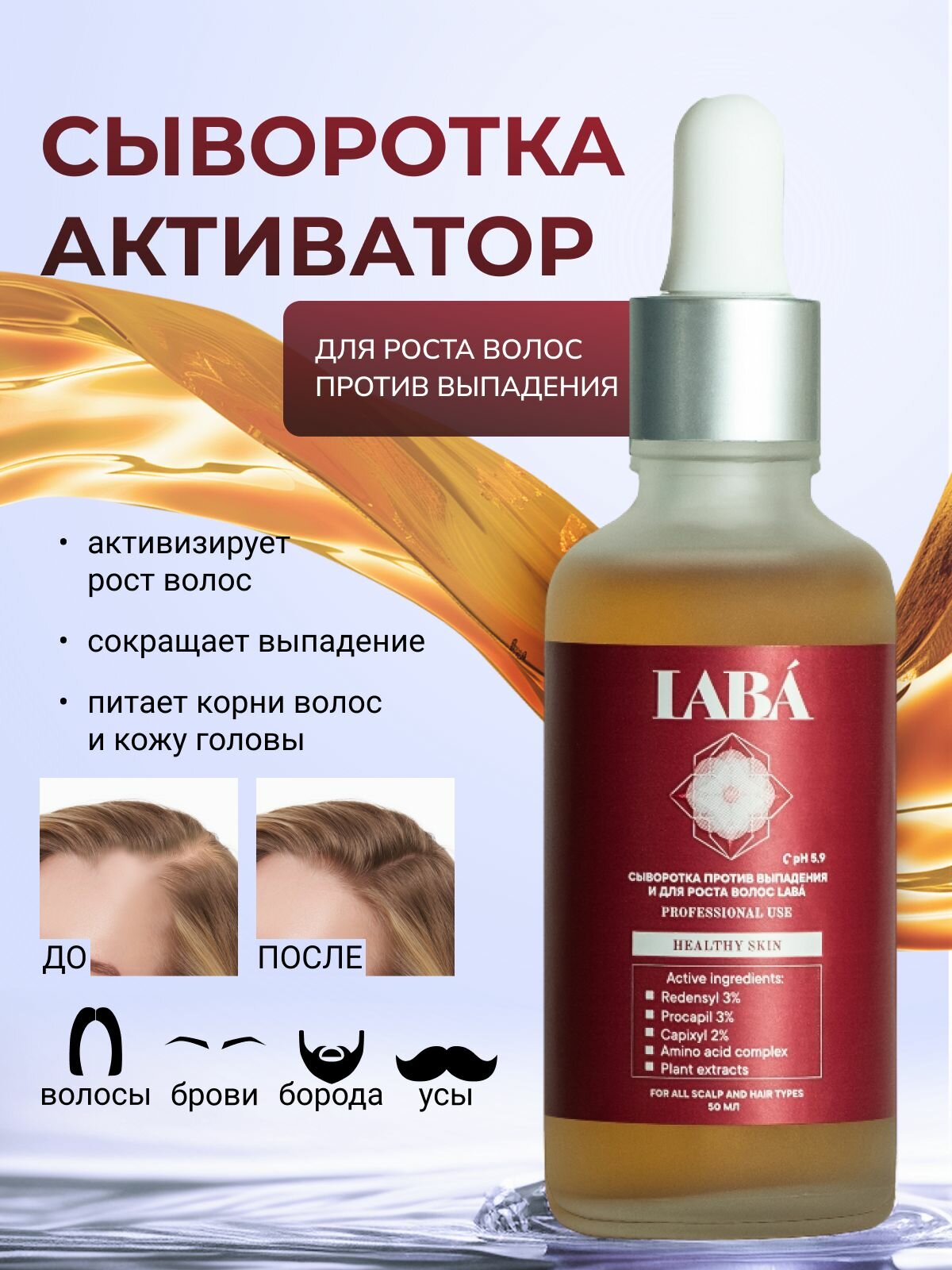 LABA Сыворотка для роста волос, 50 мл